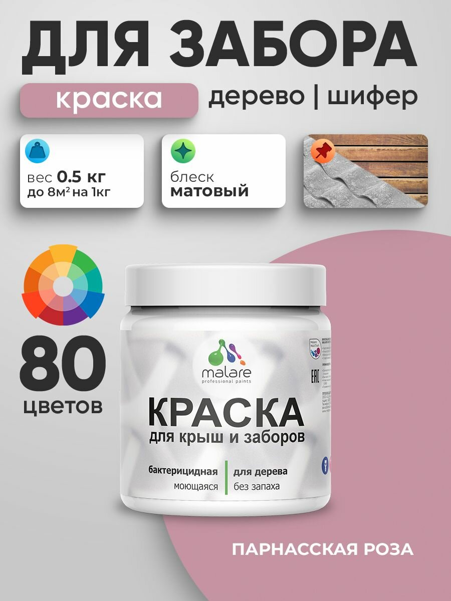 Акриловая краска Malare для деревянного забора/ по дереву для наружных и внутренних работ/ быстросохнущая моющаяся без запаха, матовая, парнасская роза, 0.5 кг.