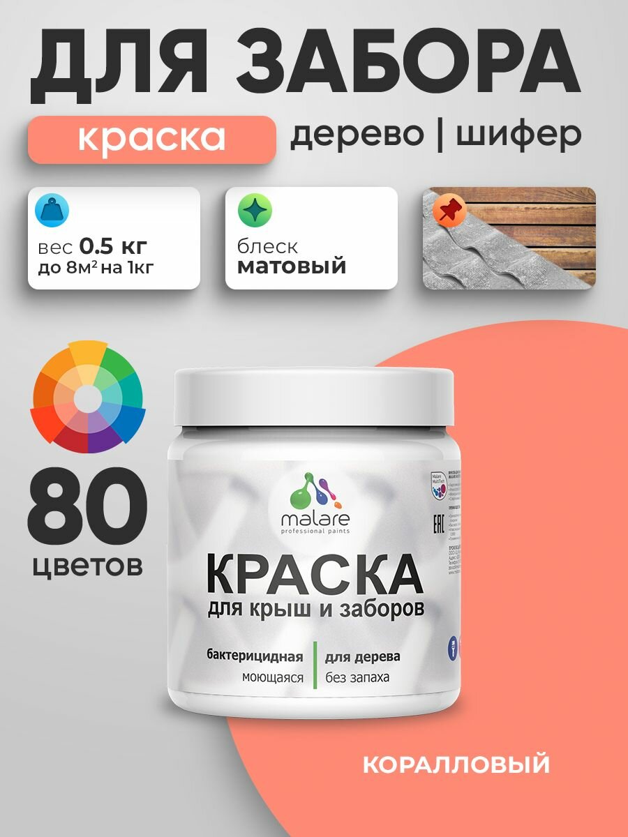 Акриловая краска Malare для деревянного забора/ по дереву для наружных и внутренних работ/ быстросохнущая моющаяся без запаха, матовая, коралловый, 0.5 кг.