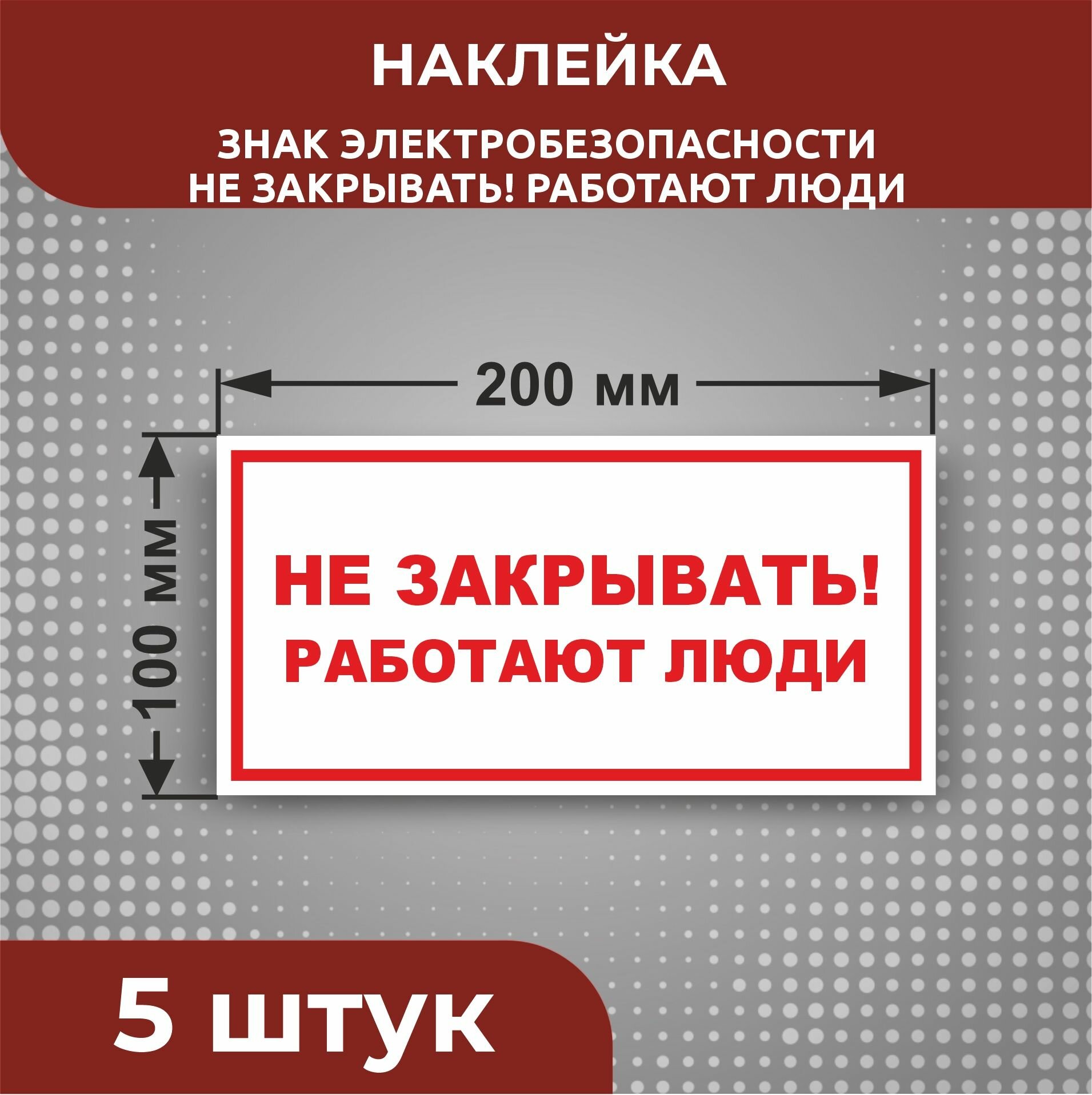 Наклейки Знак электробезопасности EL33 "Не закрывать! Работают люди" 200 х 100 мм 5 шт