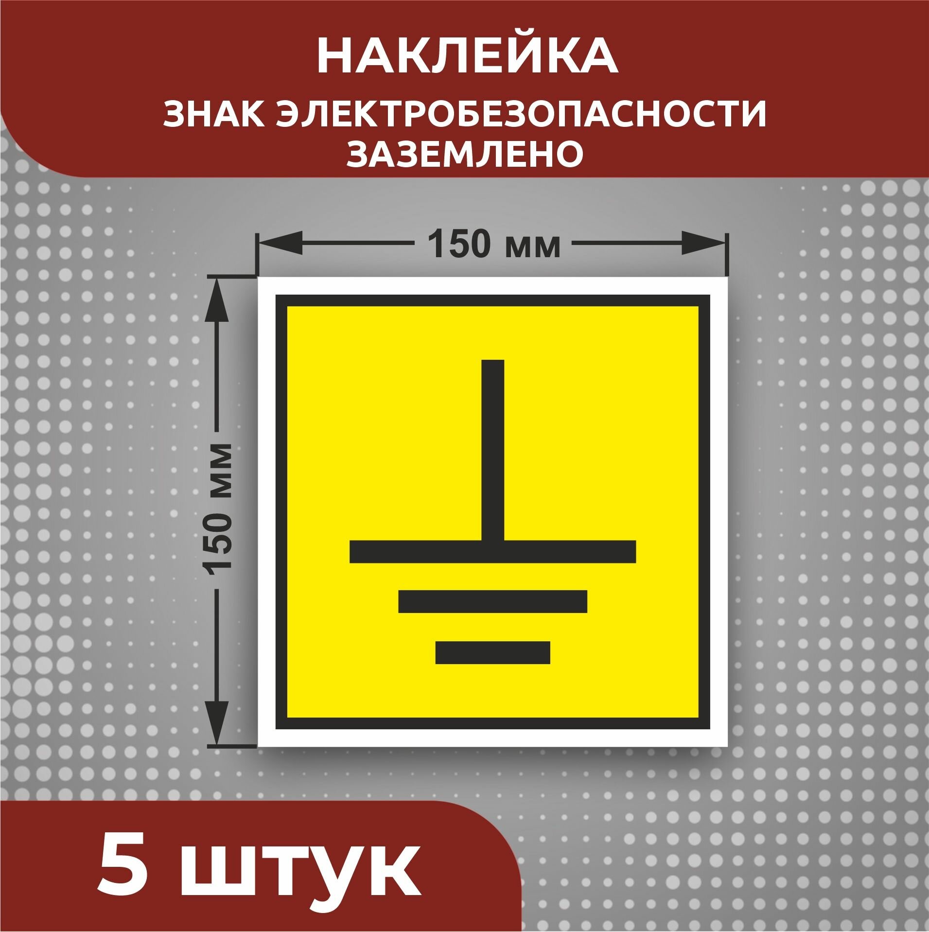 Наклейки Знак электробезопасности EL66 "Заземлено" 150 х 150 мм 5 шт