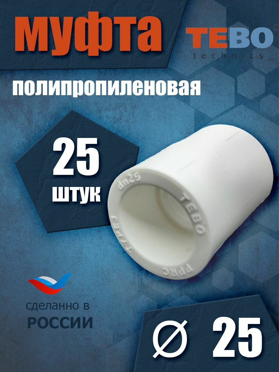 Муфта 25 мм полипропиленовая / фитинг для труб / для отопления (комплект 25 шт) Tebo (белый)