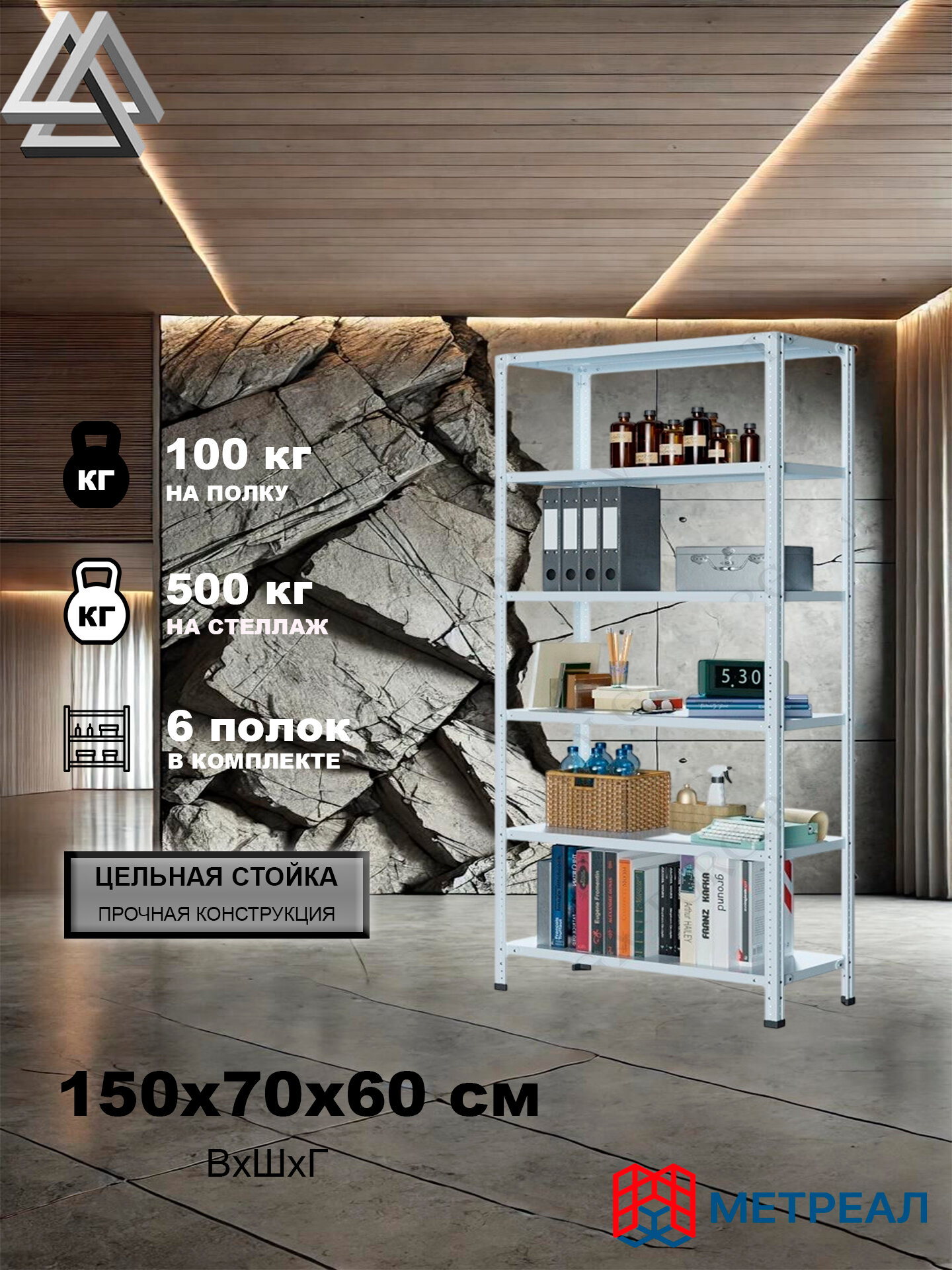 Стеллаж металлический Метреал СтМ-500 150x70x60 см, 6 полок, серый, (В*Г-150x72x62)