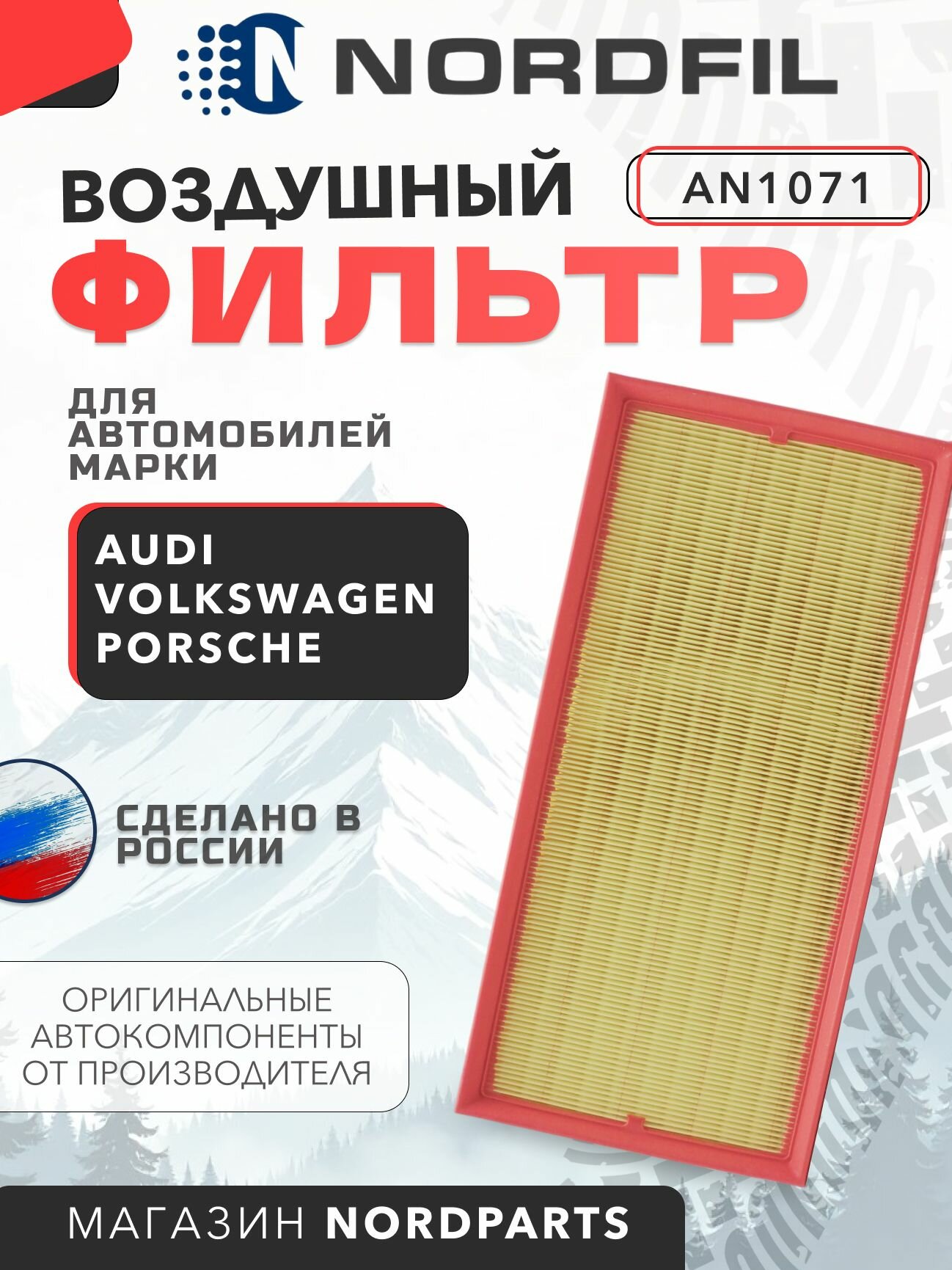 Фильтр воздушный AUDI Q7, PORSCHE Cayenne I-II, VW Touareg I-II Nordfil арт. AN1071 OEM 95511013100