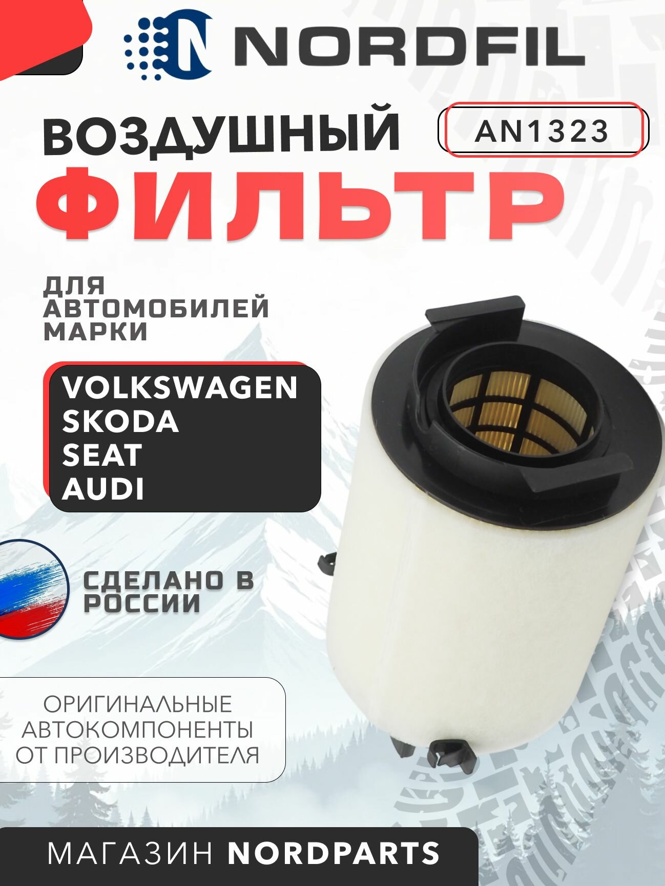 Фильтр воздушный AUDI A3(8P), SKODA Octavia II, Superb II, VW Golf V-VI, Passat CC B6 Nordfil арт. AN1323 OEM 1F0129620