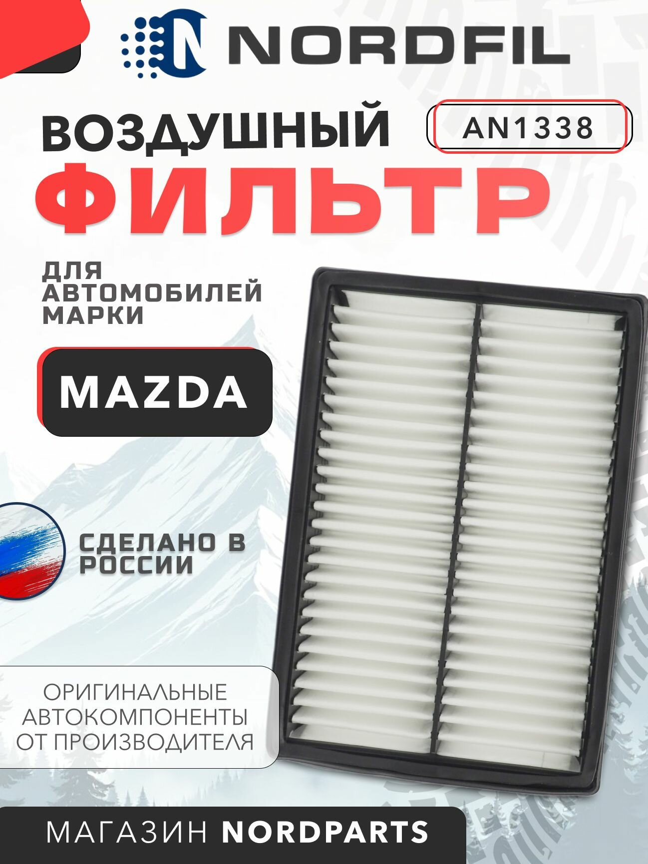 Фильтр воздушный MAZDA 3 (BK), MAZDA 3 (BL), MAZDA 5 (CR), MAZDA 5 (CW) Nordfil арт. AN1338 OEM LFN713Z40