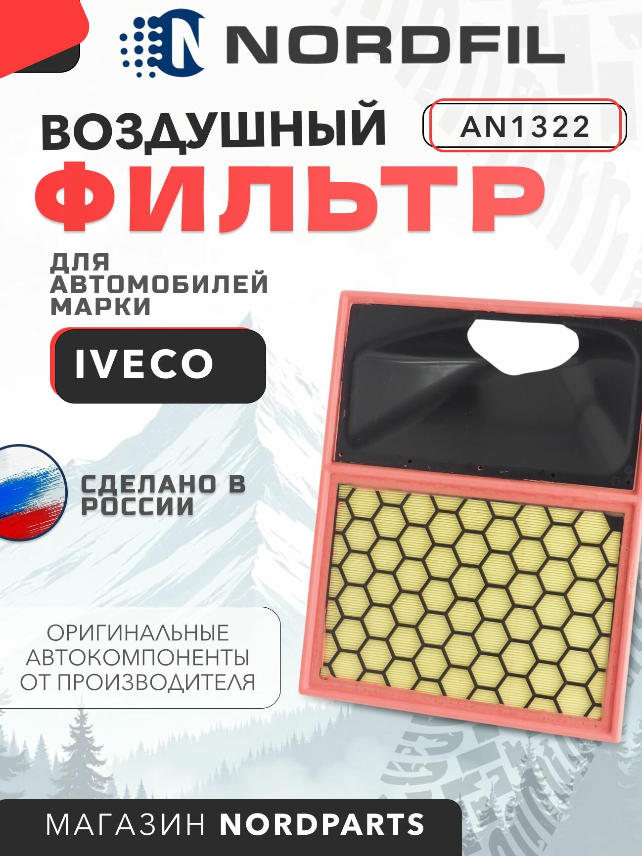 Фильтр воздушный IVECO Daily IV-VI / EcoDaily, BUS Daily Citys/Recreo/Tourys/Way Nordfil арт. AN1322 OEM 5801317097