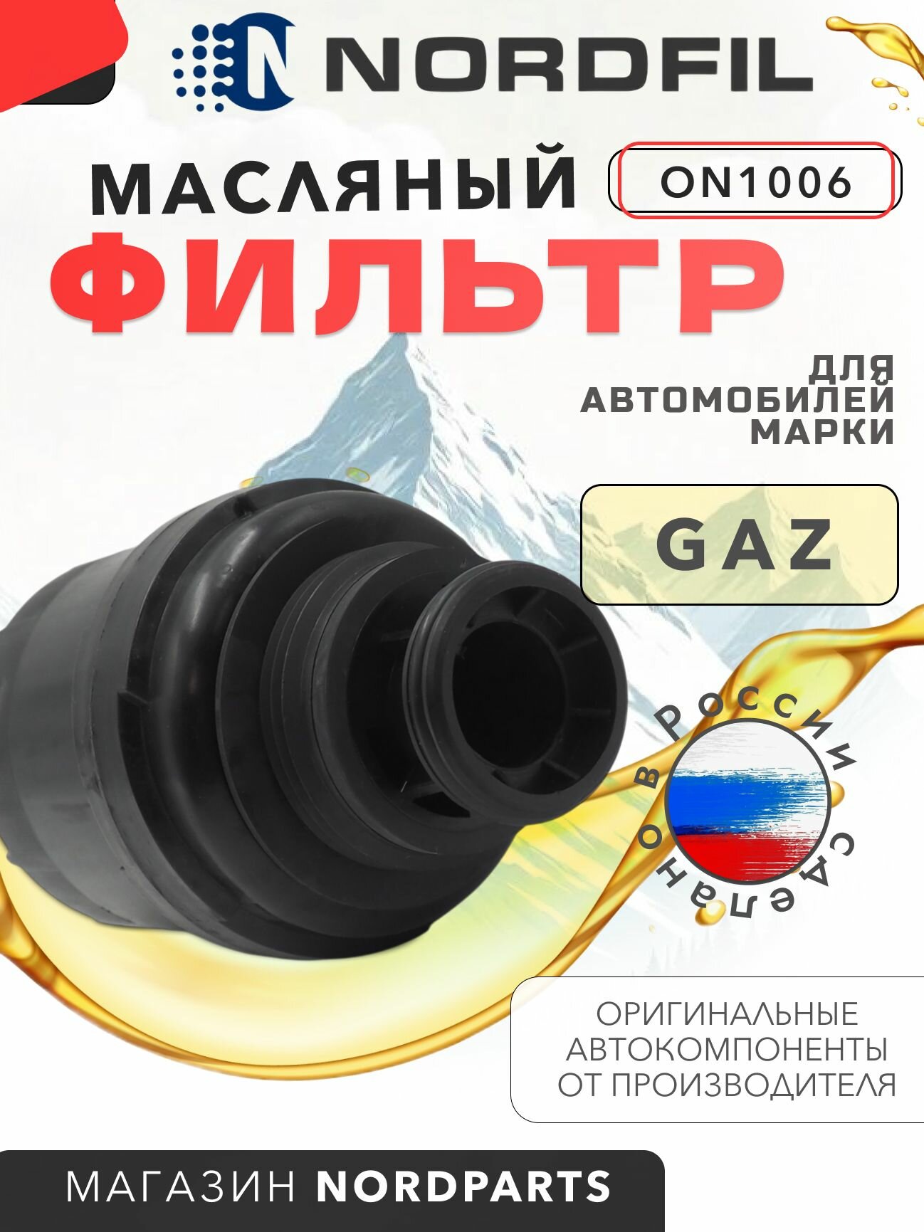 Фильтр масляный для автомобилей GAZ GAZelle Next, GAZelle NN, Sobol NN, Valdai Next (2.8 Cummins ISF) арт. ON1006 OEM 5266016