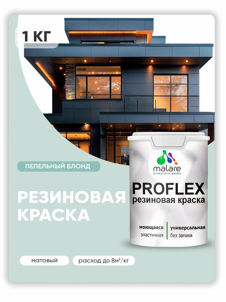 Краска резиновая Malare ProfleX жидкая резина для наружных и внутренних работ, быстросохнущая моющаяся, матовая, пепельный блонд, 1 кг