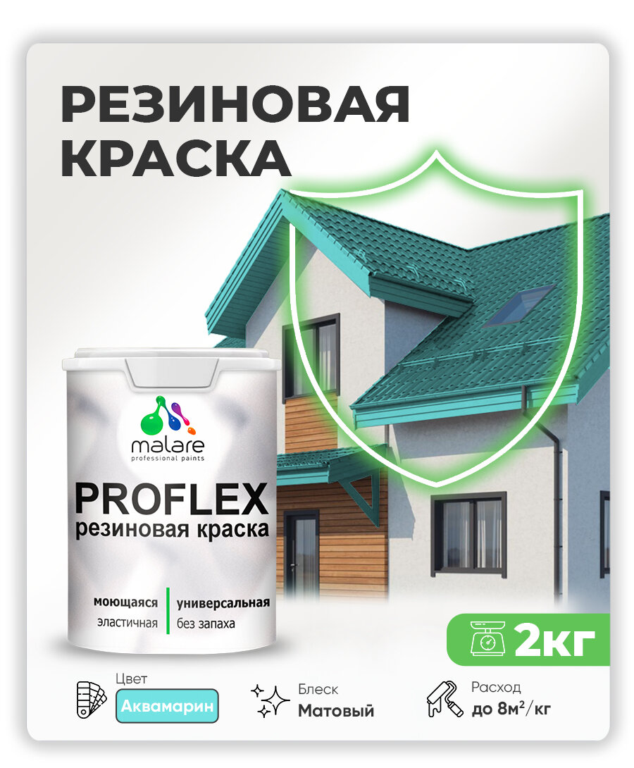 Краска резиновая Malare ProfleX жидкая резина для наружных и внутренних работ, быстросохнущая моющаяся, матовая, аквамарин, 2 кг