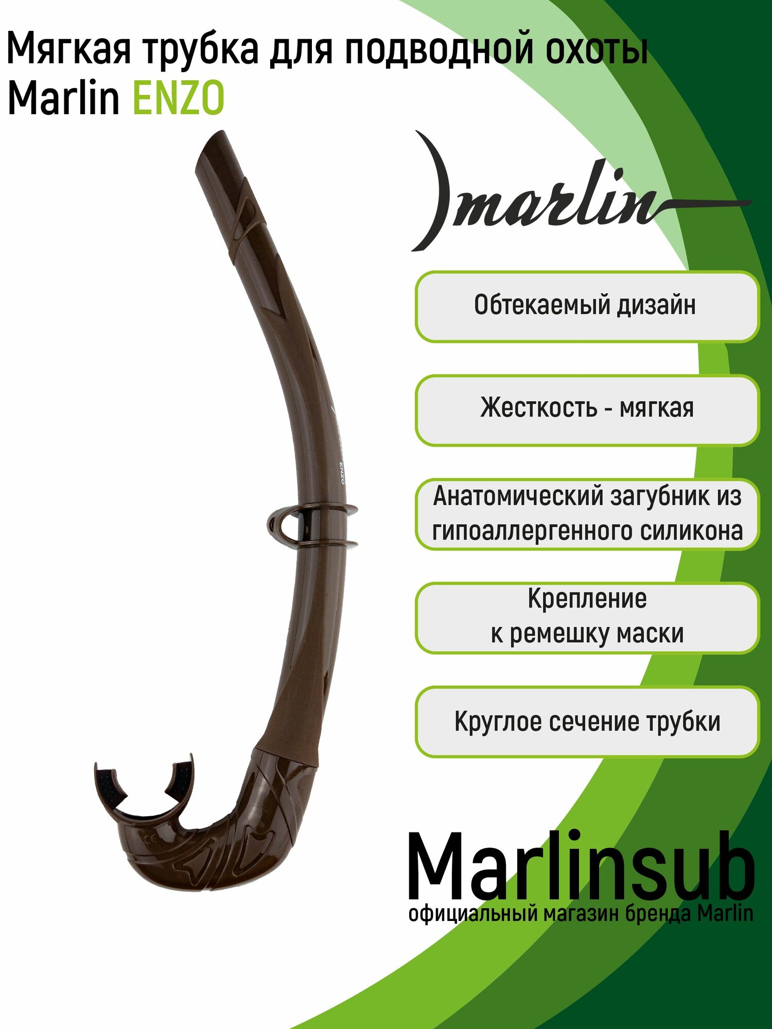 Мягкая трубка для подводной охоты Marlin ENZO, темно-коричневый
