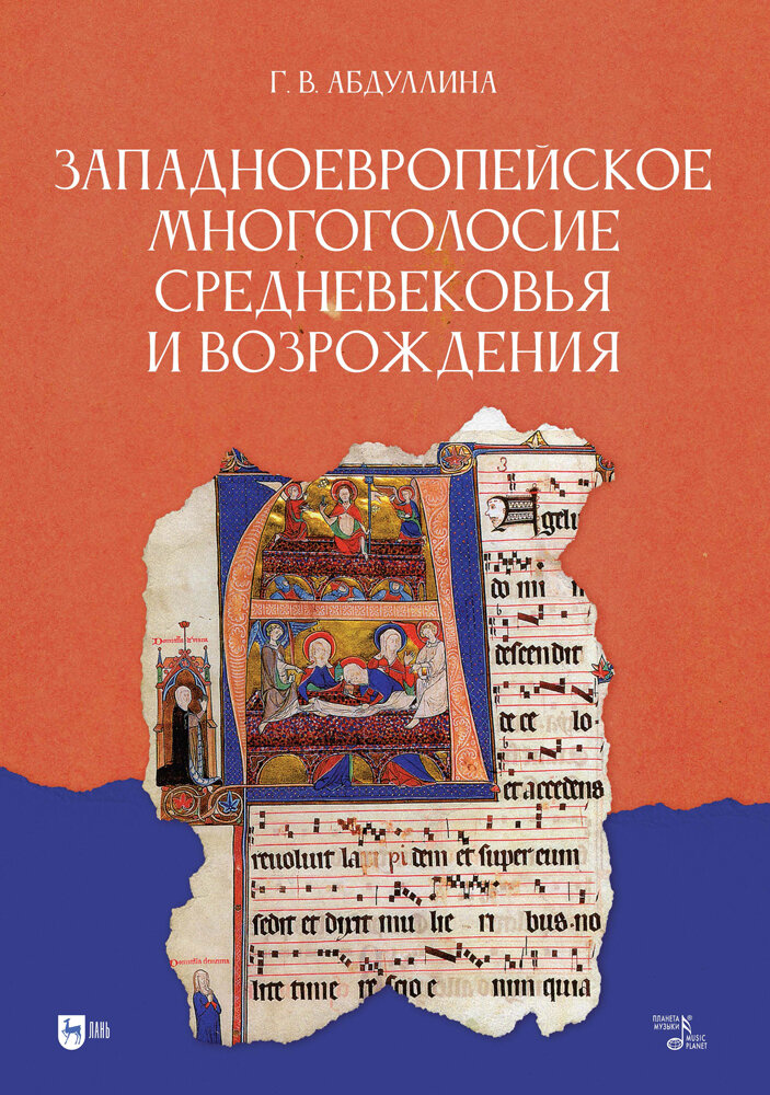 Абдуллина Г. В. "Западноевропейское многоголосие Средневековья и Возрождения"