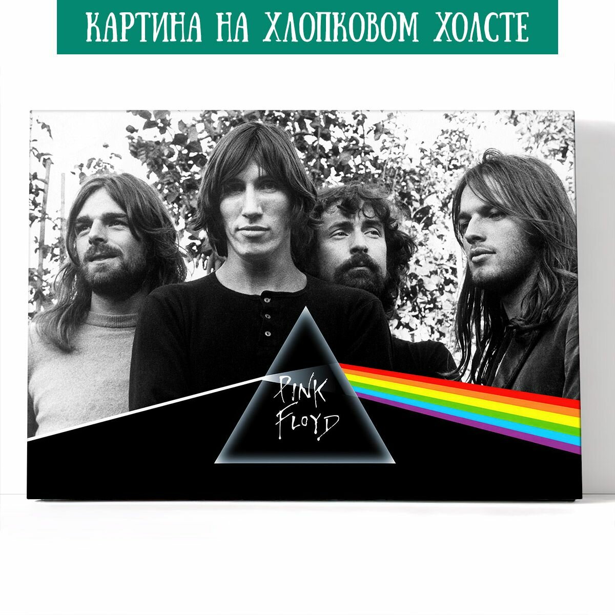 Интерьерная картина на хлопковом холсте/Пинк Флойд, Pink Floyd