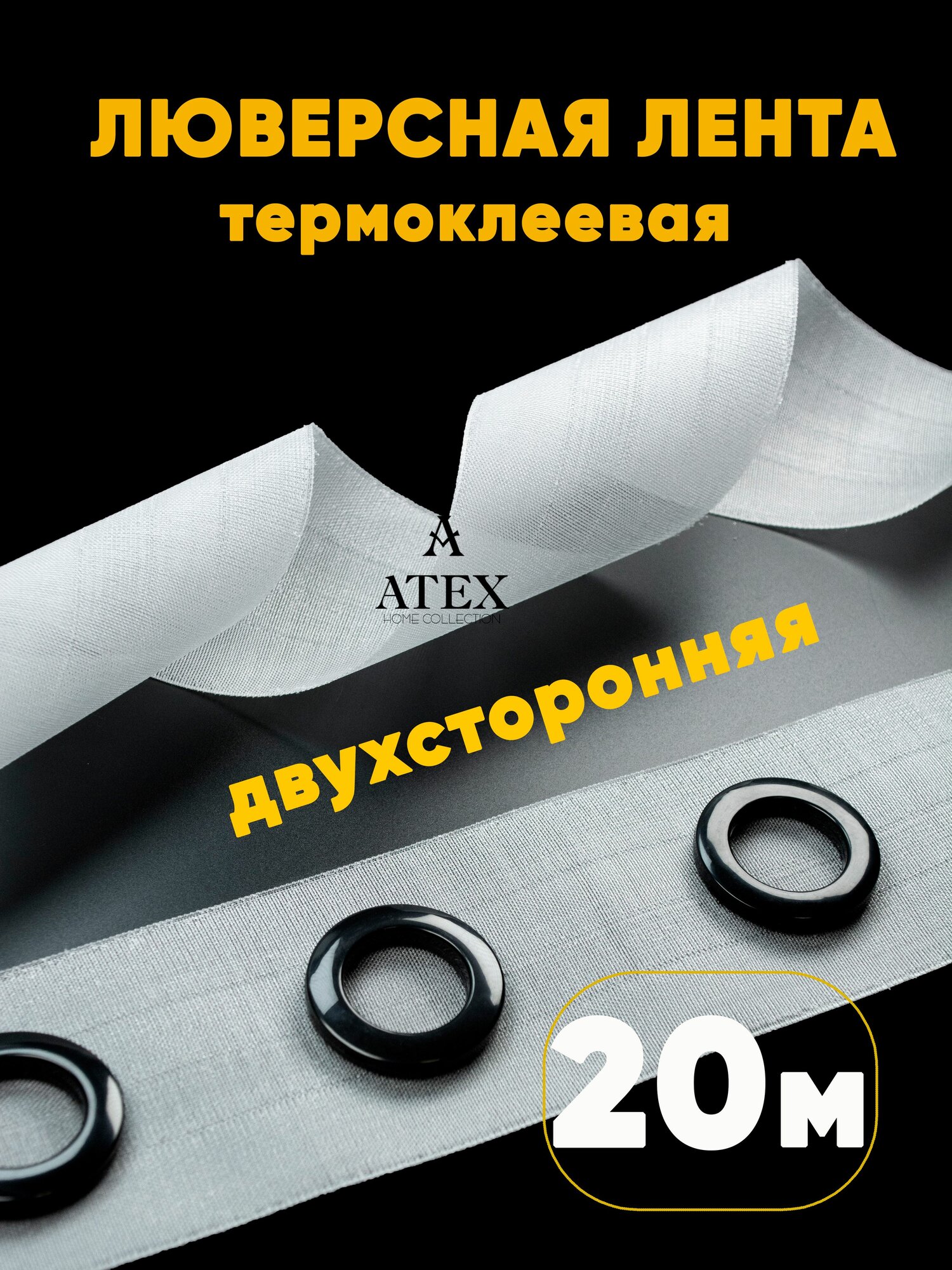 Люверсная Двухсторонняя клеевая лента для штор