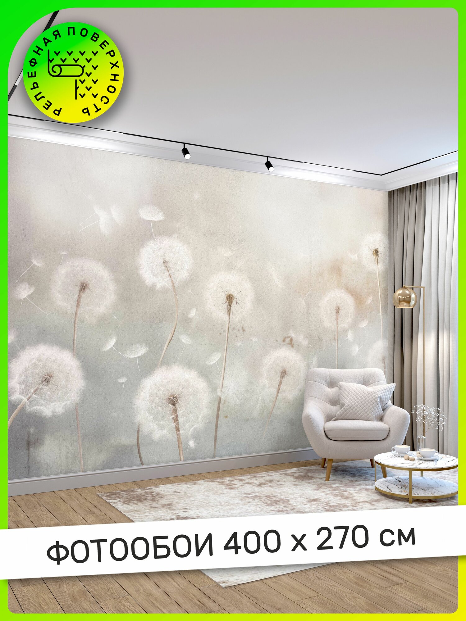 Фотообои на стену Одуванчики 400х270 см