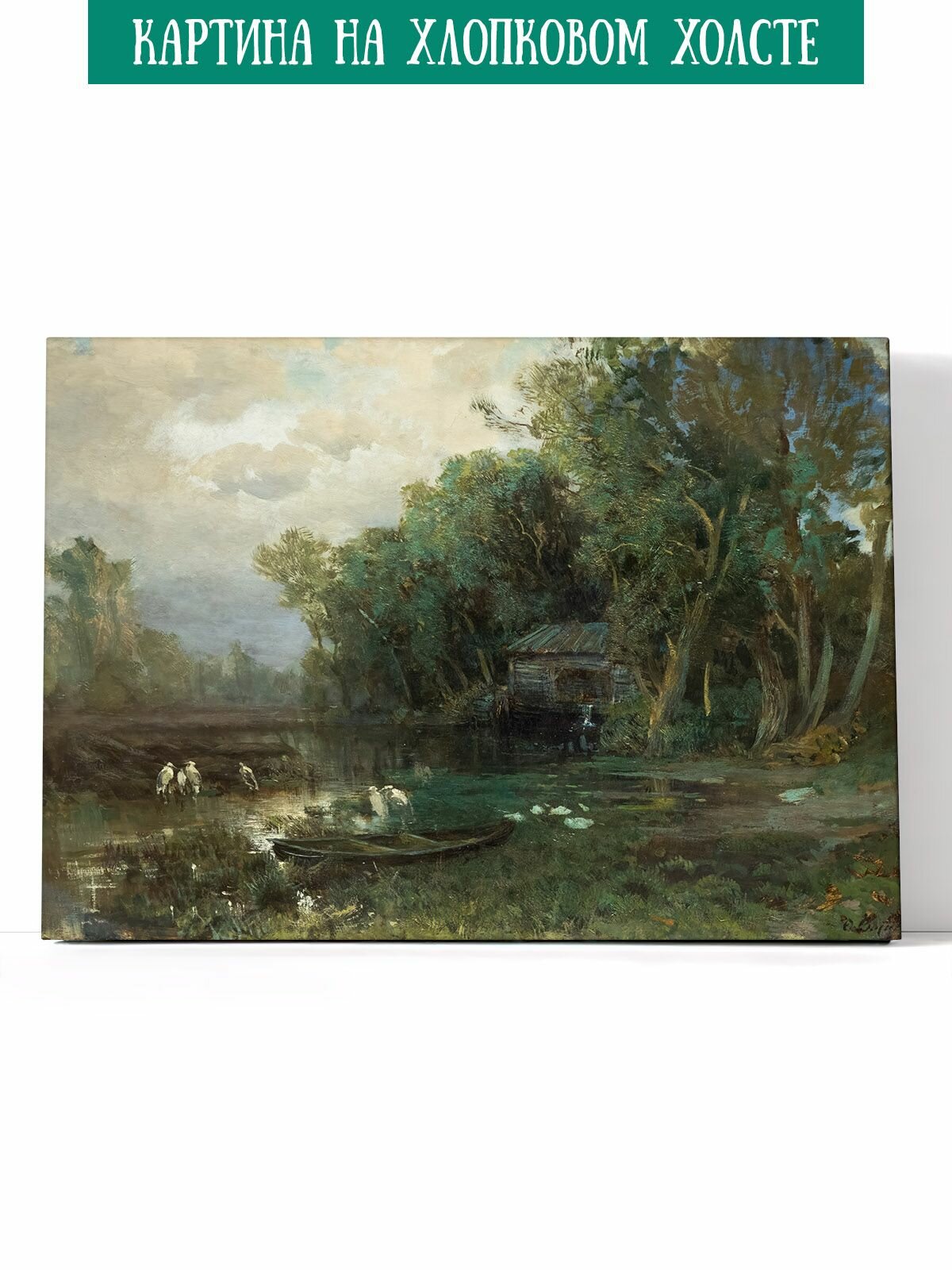 Интерьерная картина на хлопковом холсте/Заброшенная мельница. Фёдор Васильев, 40х60 см