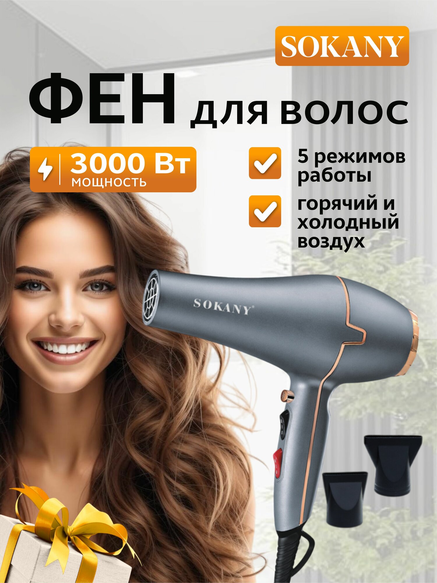 Фен для волос Sokany с концентратором, 5 режимов работы, 3000 Вт