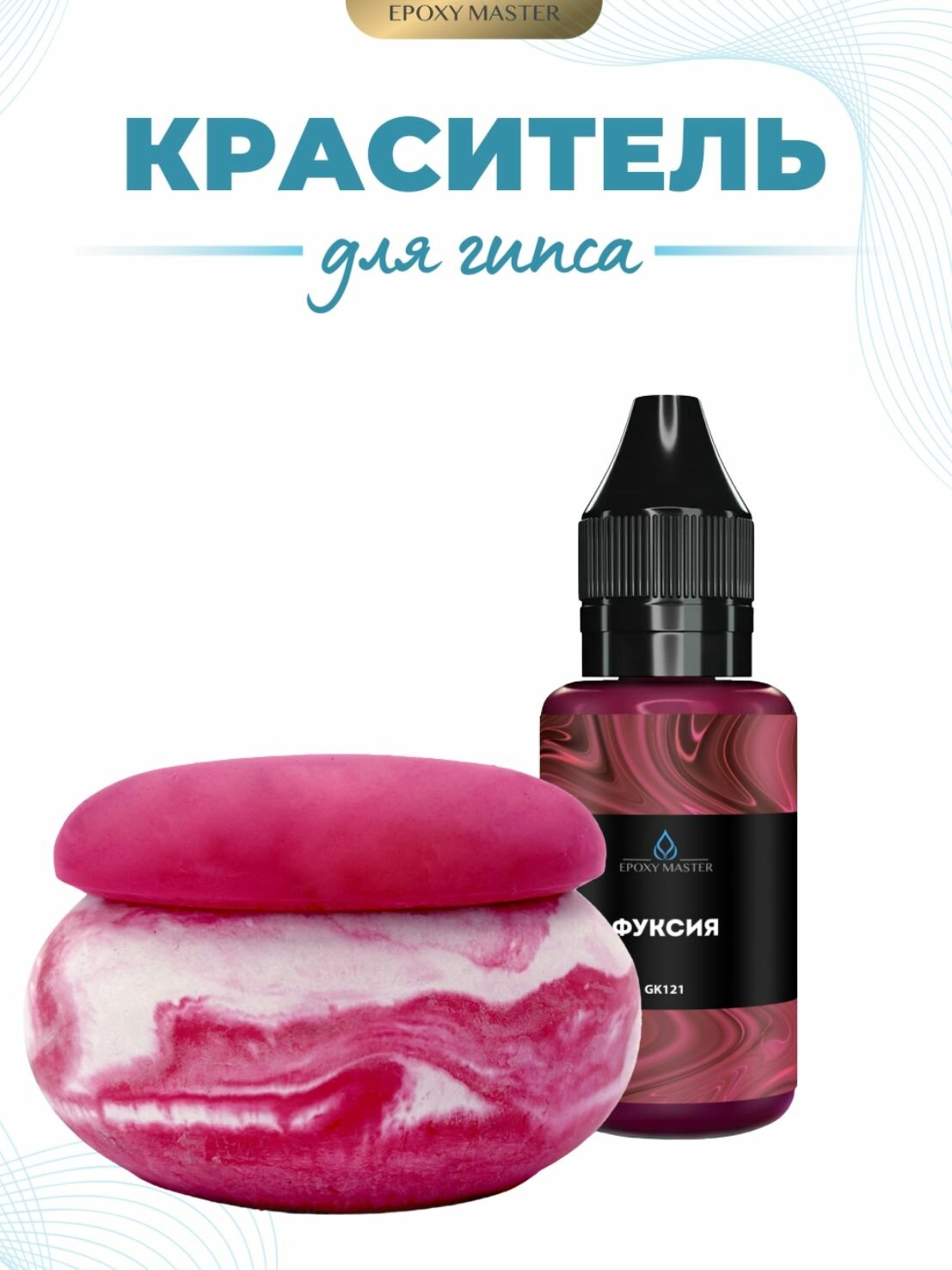 Жидкий колер краситель для гипса фуксия EPOXYMASTER, 30мл