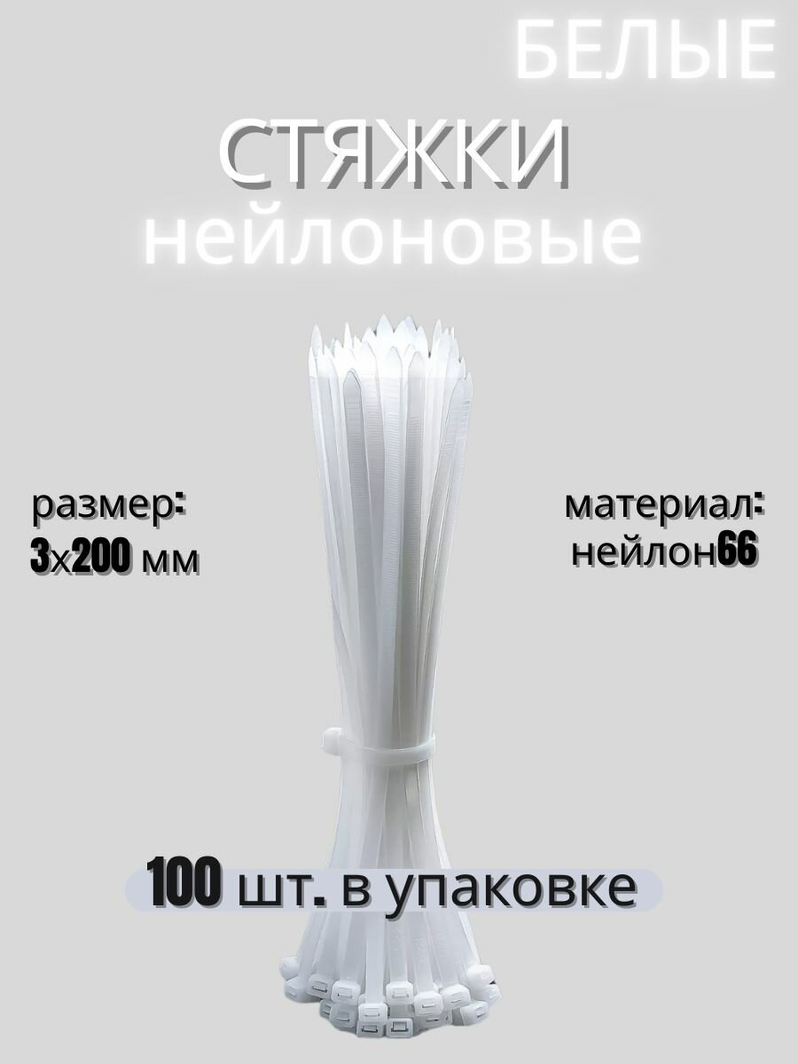 Стяжка хомут пластиковый нейлоновый 3х200мм (100 шт.)