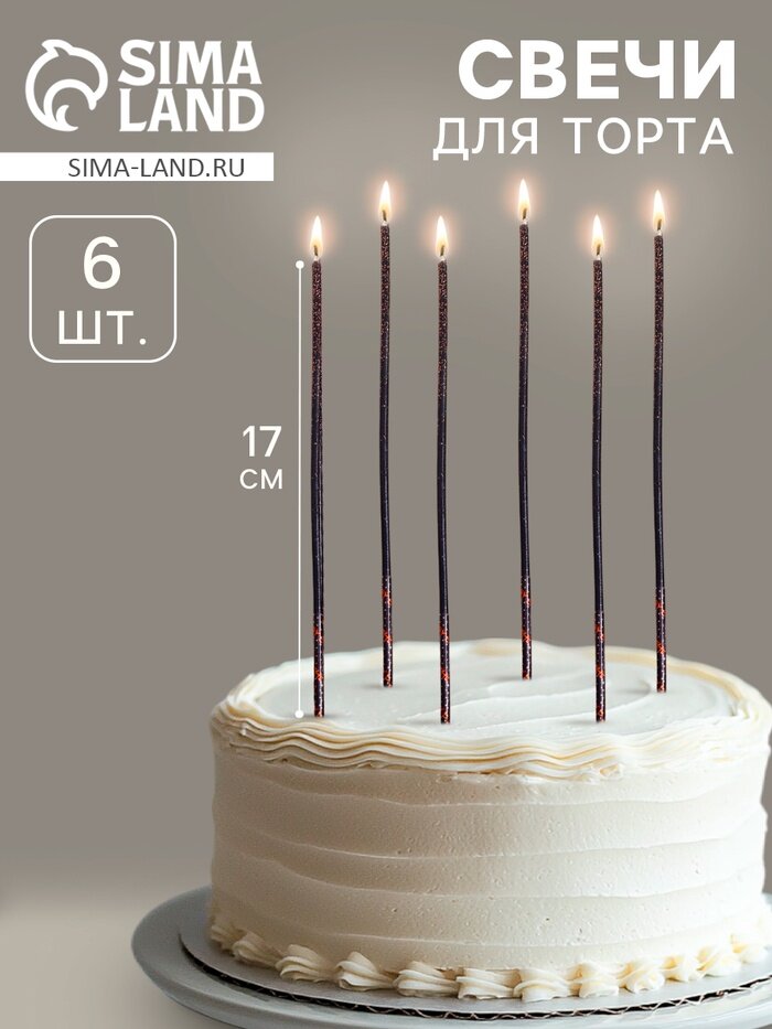 Свечи для торта, 6 штук Сияние, черный с золотом, 17 см, 2 шт.