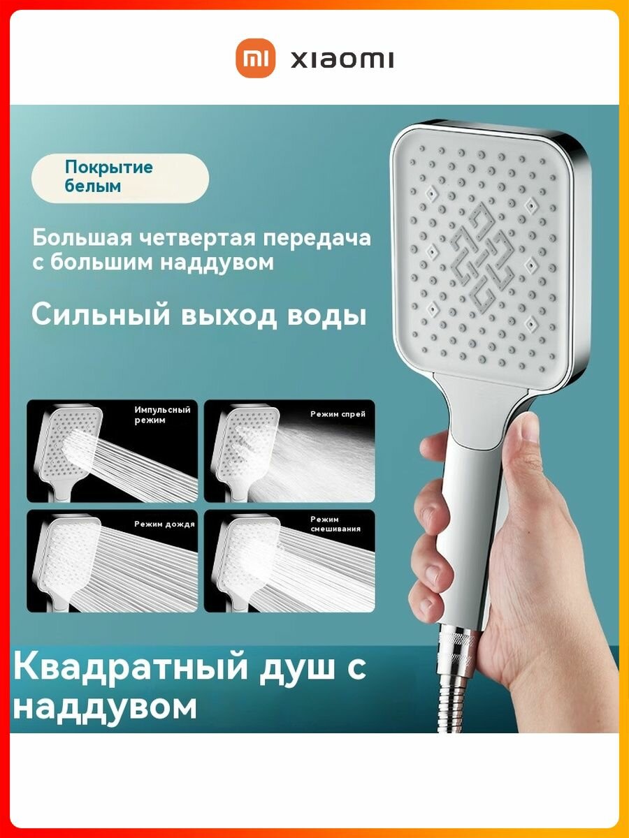 Xiaomi Лейка для душа, ,4 режима