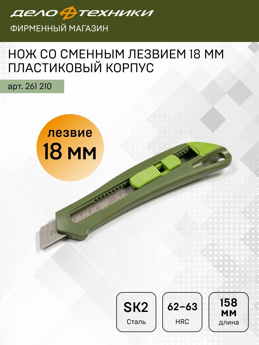 Нож со сменным лезвием, пластиковый корпус, 18 мм, Дело Техники, 261210