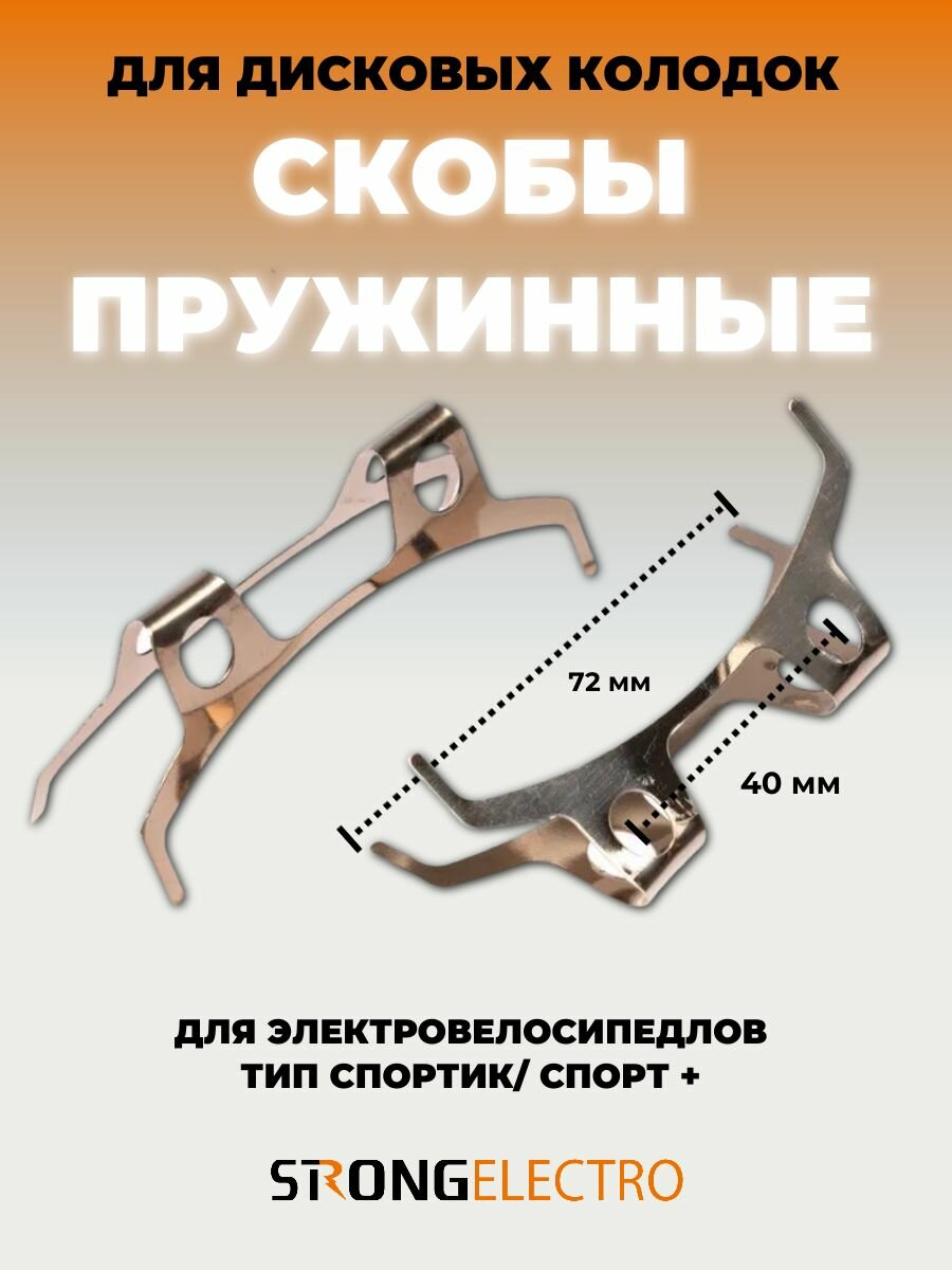 Задняя скоба дисковых колодок для электровелосипеда Monster