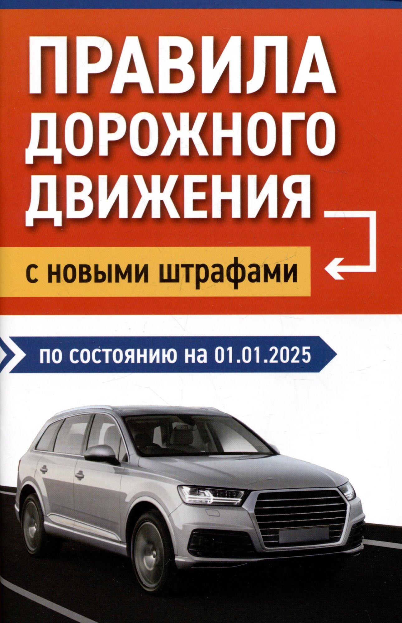 Правила дорожного движения с новыми штрафами по состоянию на 01.01.2025()