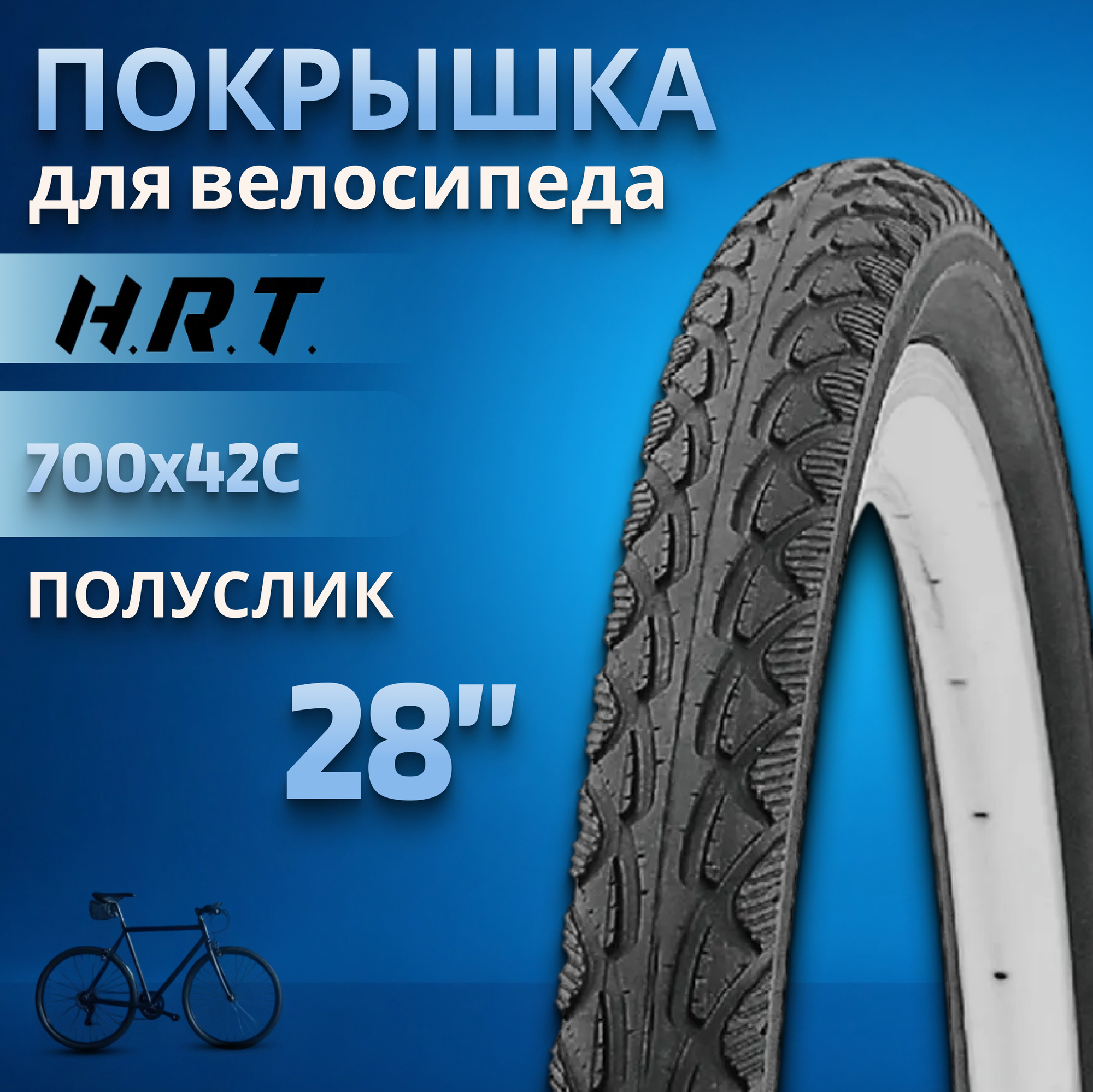 Покрышка для городского и шоссейного велосипеда 28" 700х42С H.R.T. полуслик