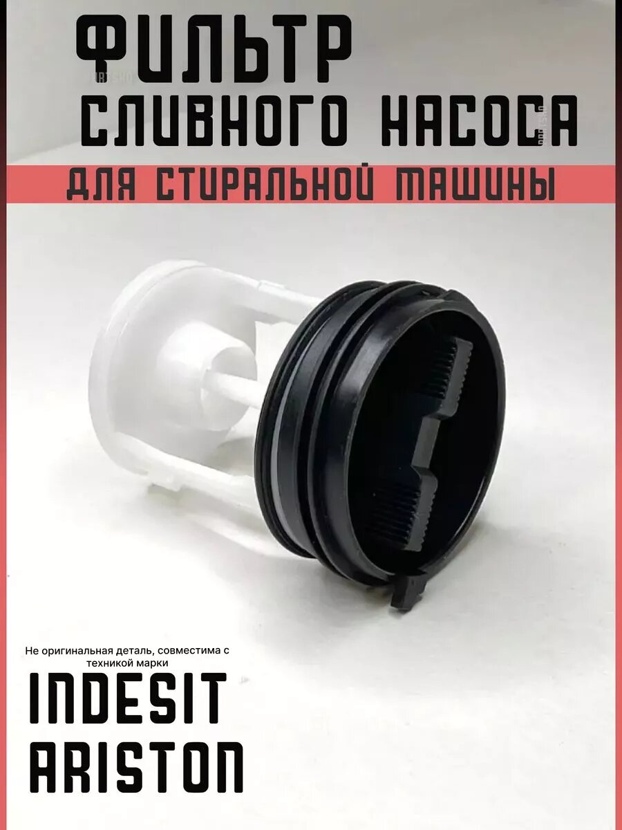 Фильтр сливного насоса для стиральной машины Indesit Ariston