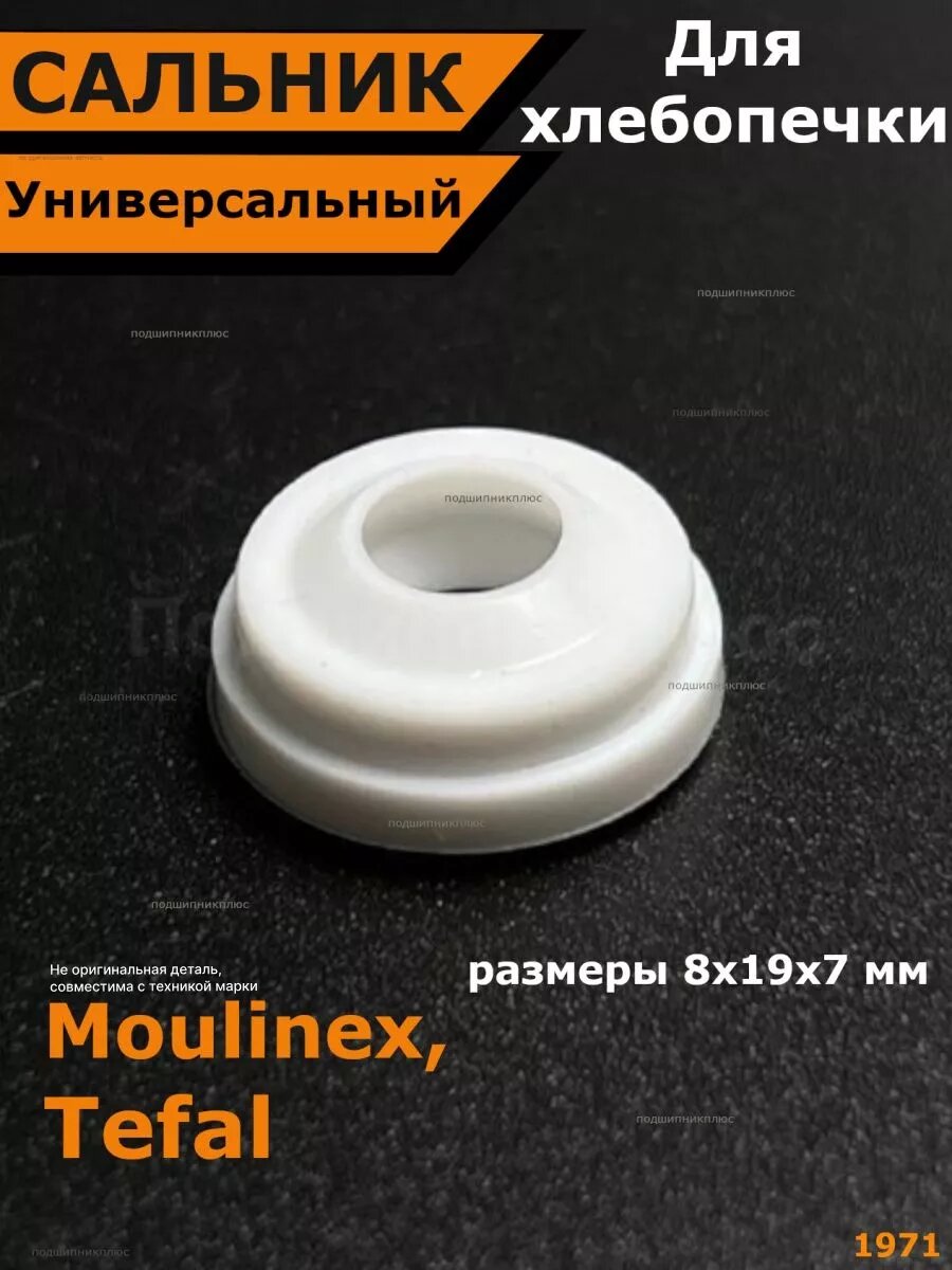 Сальник для хеблопечки мулинекс moulinex