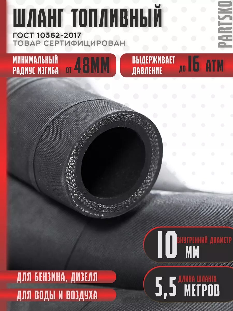 Топливный шланг маслобензостойкий 10 мм 5,5 метров