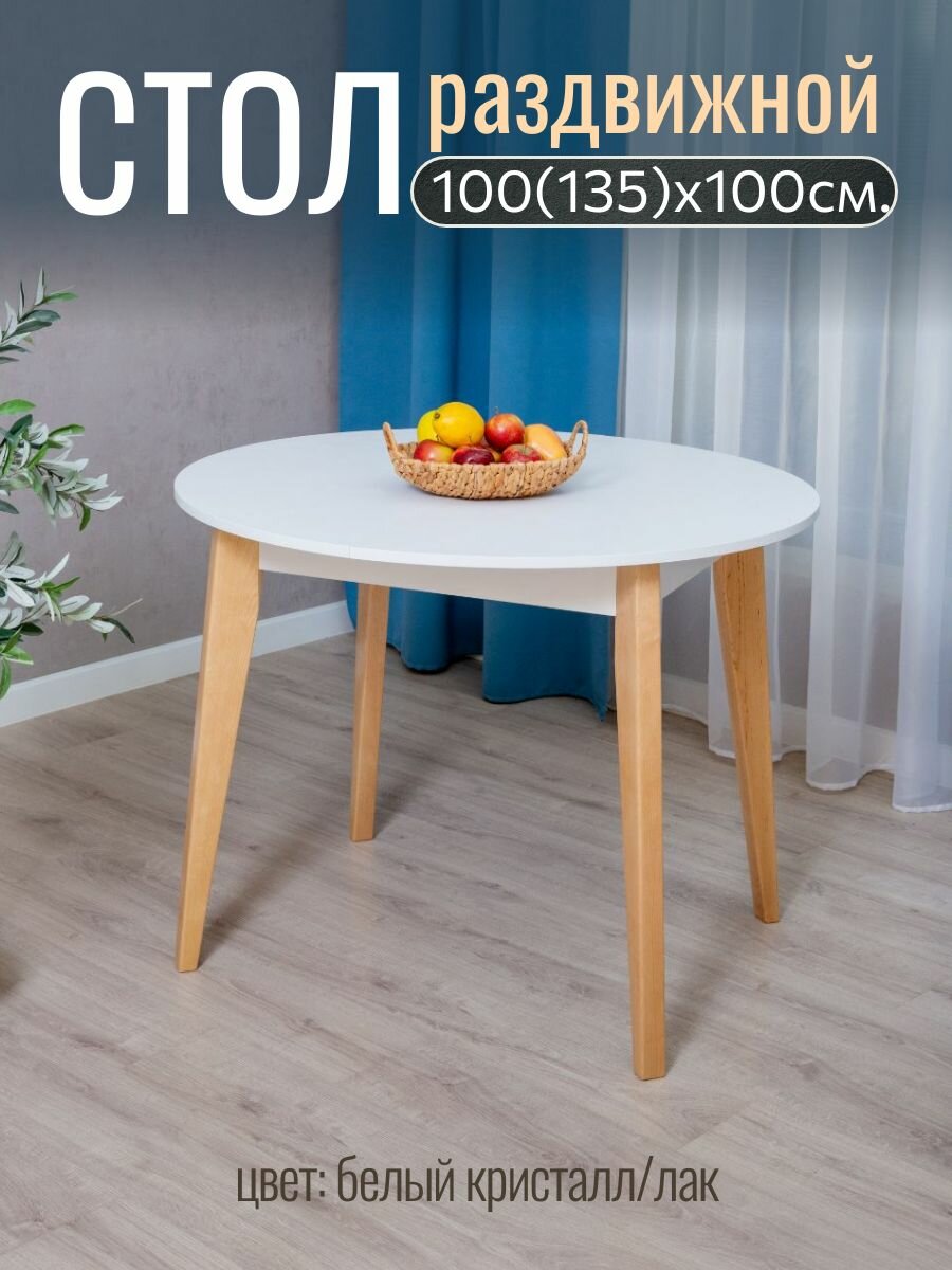 Стол обеденный круглый Dona 100 белый/лак, кухонный раздвижной