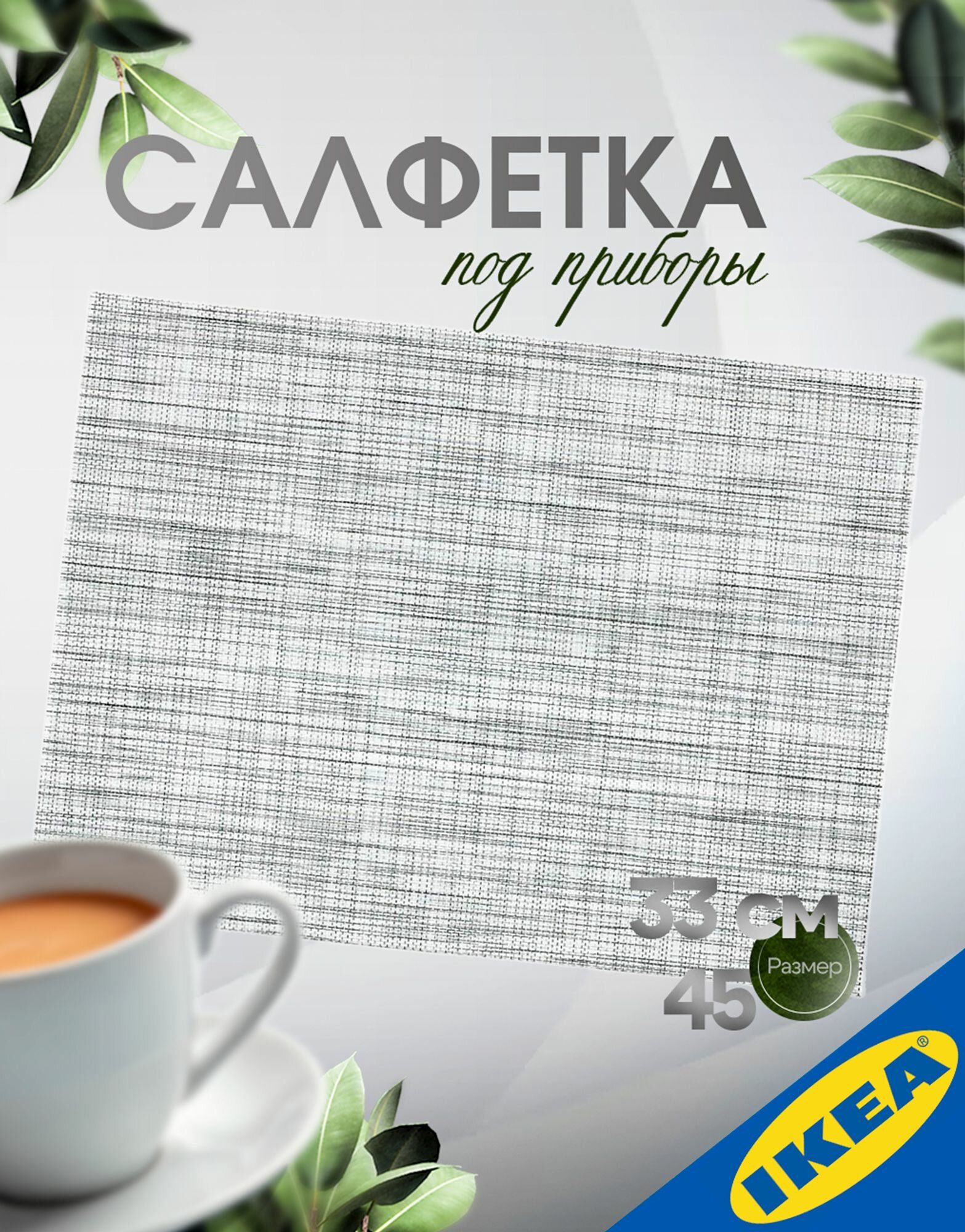 Салфетка под приборы 45х33 см, белый/черный IKEA SNOBBIG снуббиг