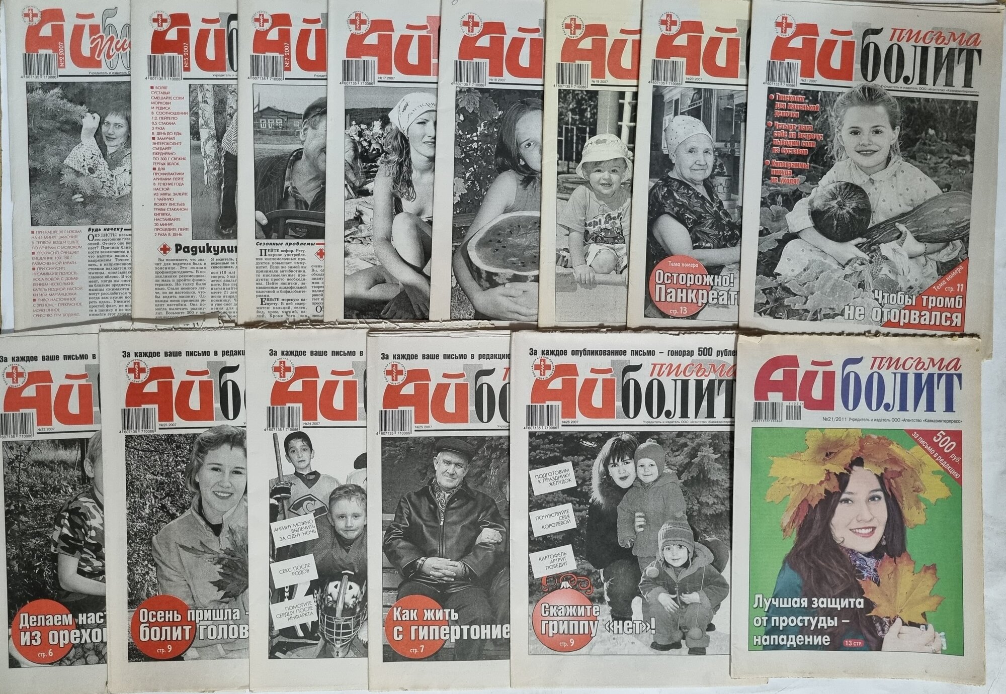Газета: Айболит. Письма № 2,5,7,17-26/2007, 21/2011 (Комплект из 14 журналов)