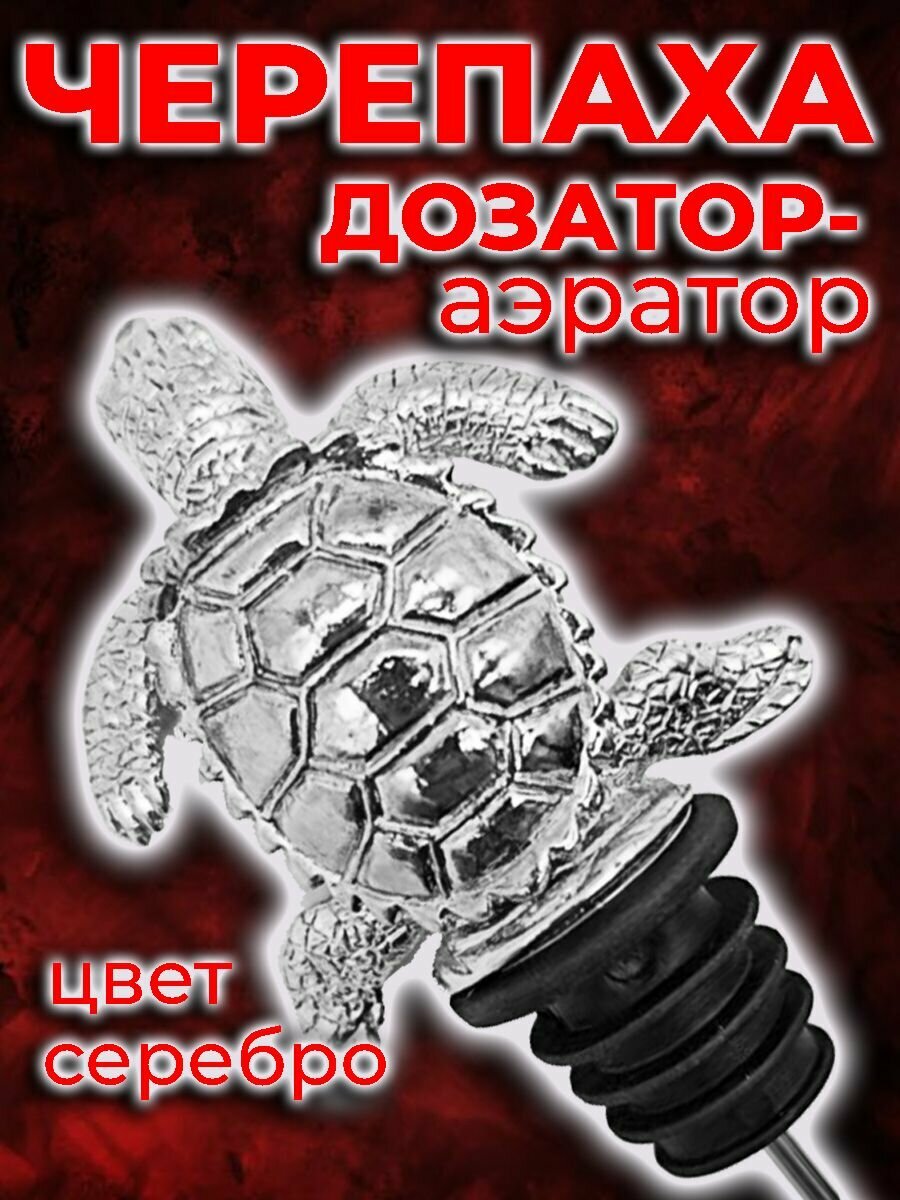 Дозатор-аэратор для бутылки черепаха, цвет черное серебро, литье, металл