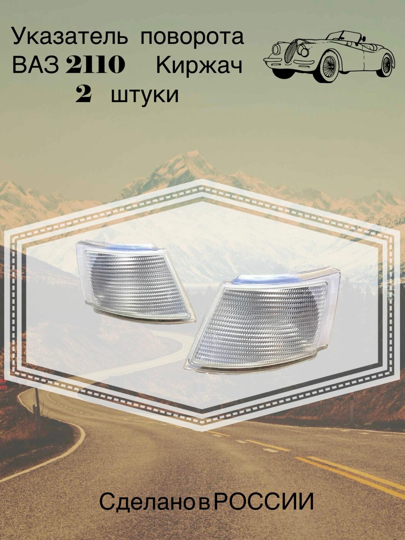 Указатели поворота 2110 2111 2112 белый под фару Киржач комплект