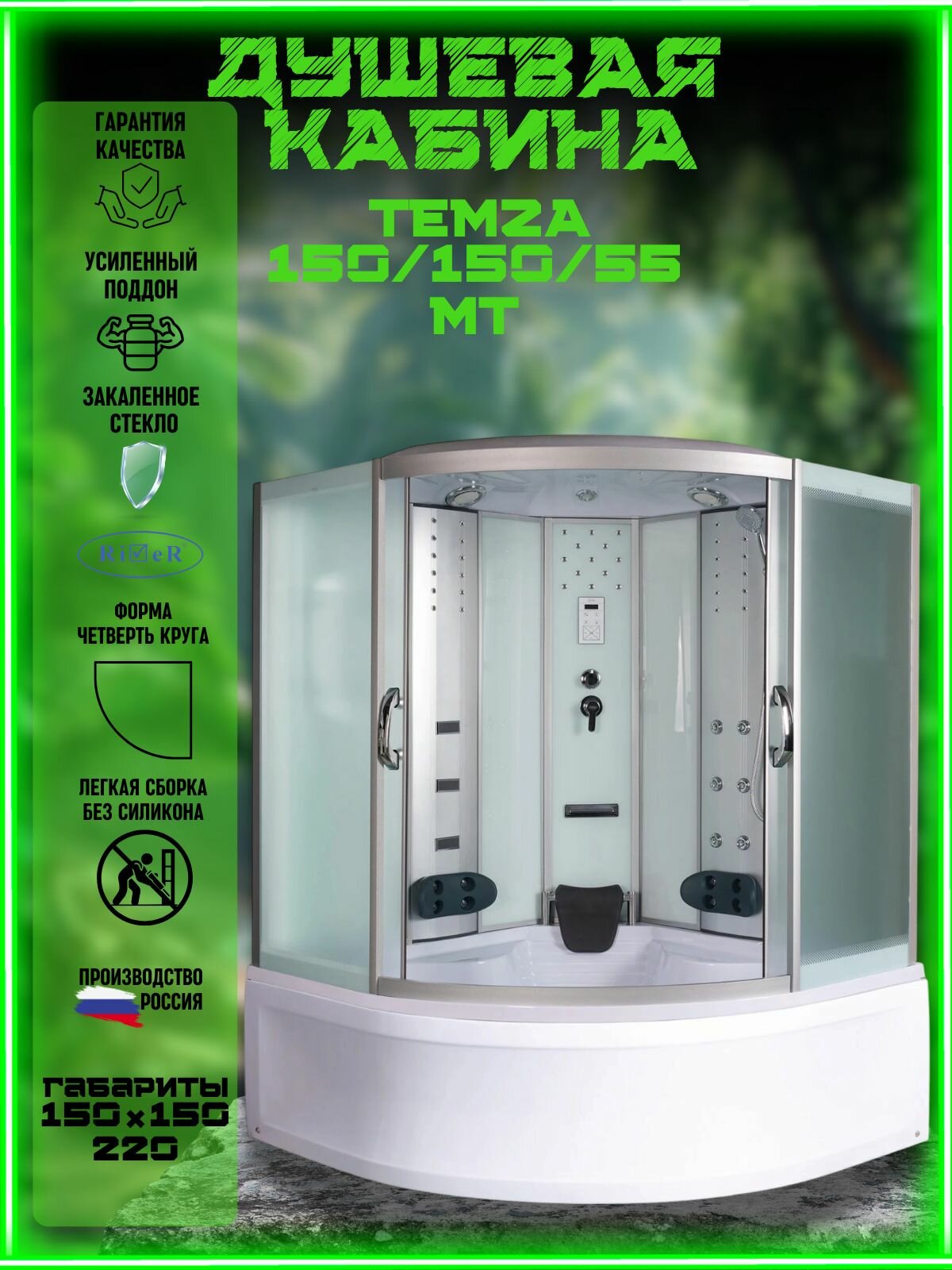 Душевая кабина TEMZA 150/150/55 MT с высоким поддоном, матовое стекло