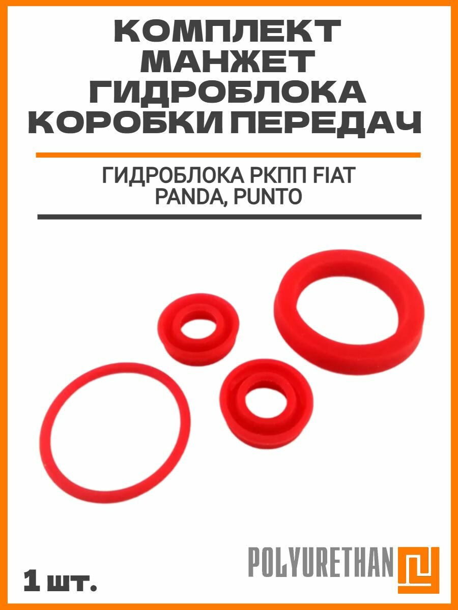 Комплект манжет гидроблока коробки передач (робота) для гидроблока ркпп FIAT PANDA, PUNTO
