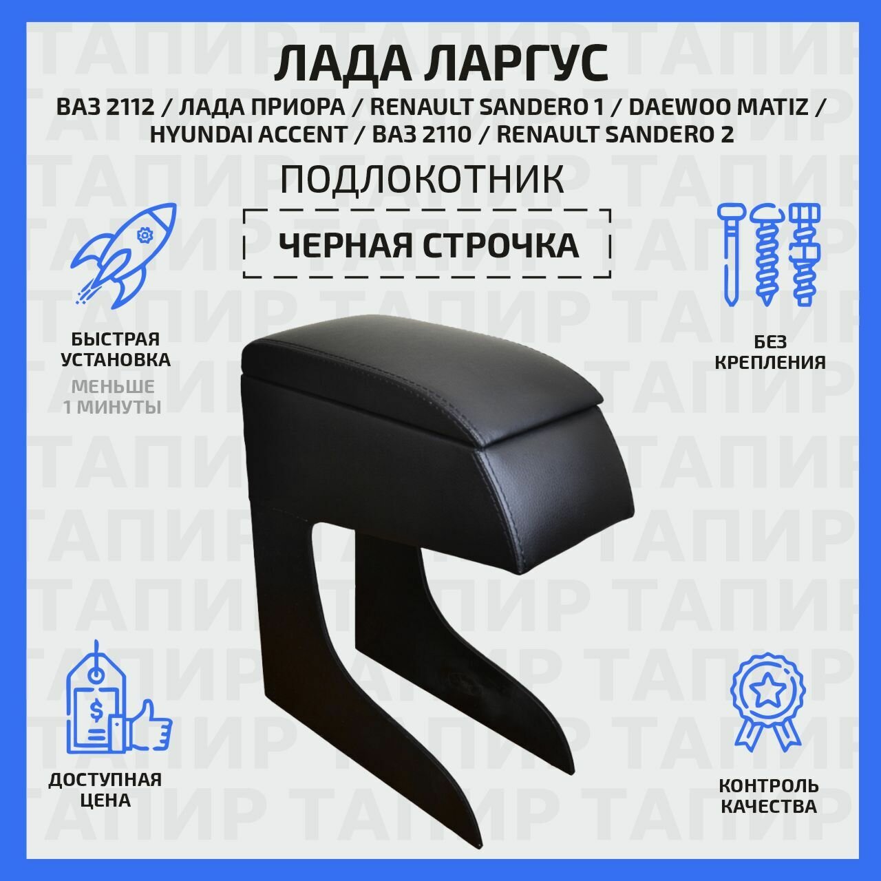Подлокотник Лада Ларгус, автомобилей рено (Дастер, Логан, Сандеро)