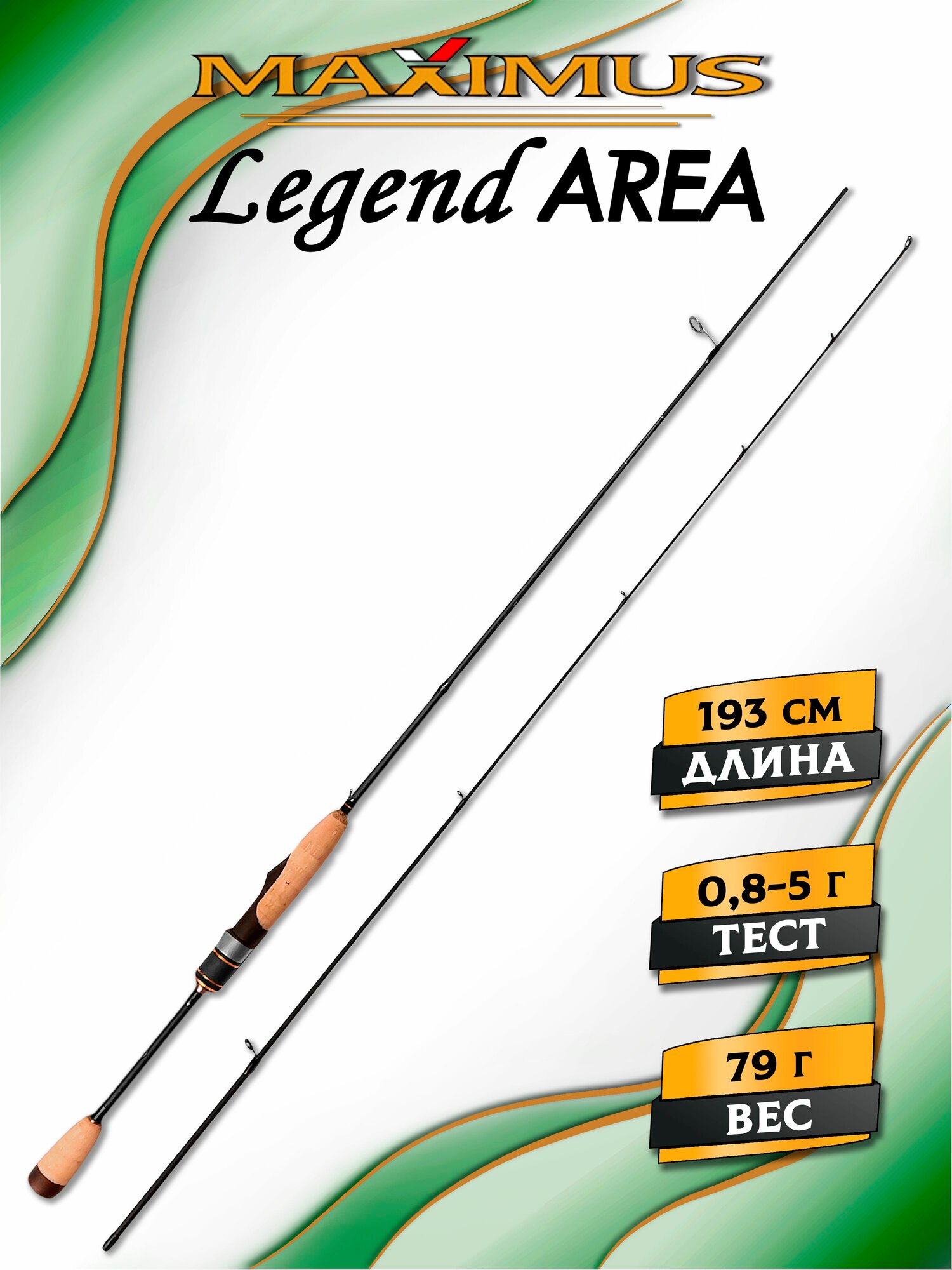 Спиннинг ультралайт Maximus LEGEND AREA 642SUL 1,93m 0,8-5g, ультралайт спиннинг