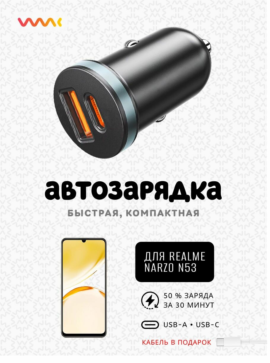 Быстрая автомобильная зарядка в прикуриватель для телефона Realme Narzo N53 (кабель в комплекте)