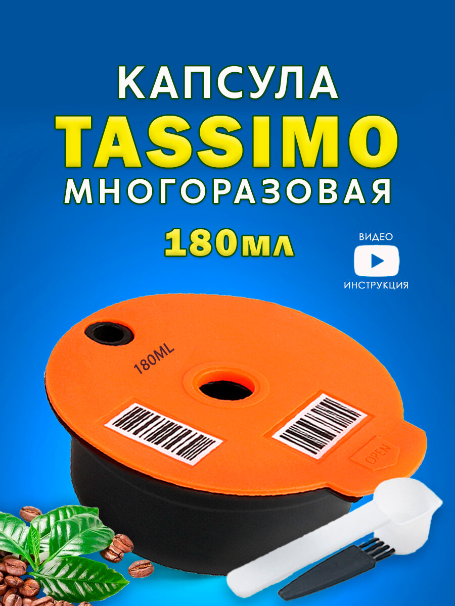 Многоразовая капсула для кофемашины Бош Тассимо 180мл, в комплекте кисточка и мерная ложечка