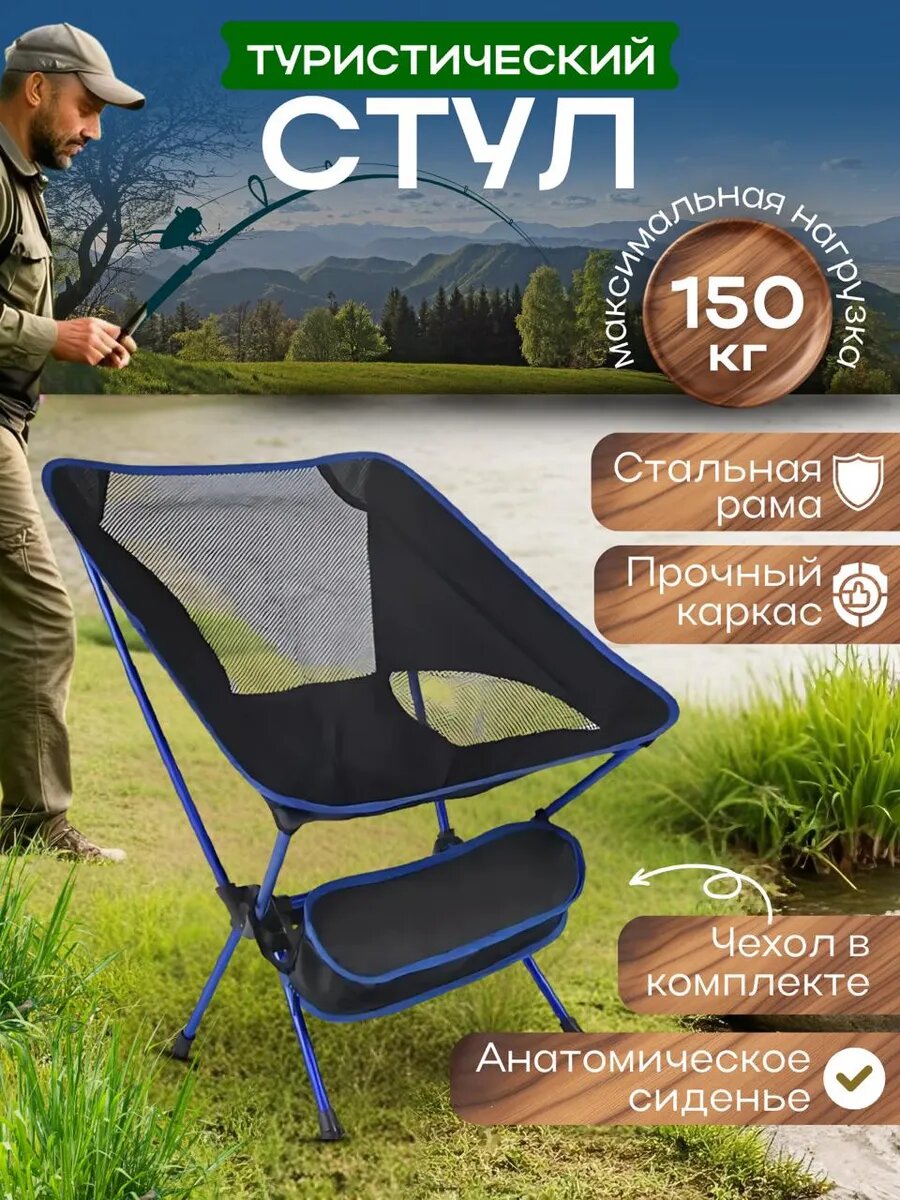 Стул складной туристический со спинкой для рыбалки и отдыха, кресло для туризма до 150 кг