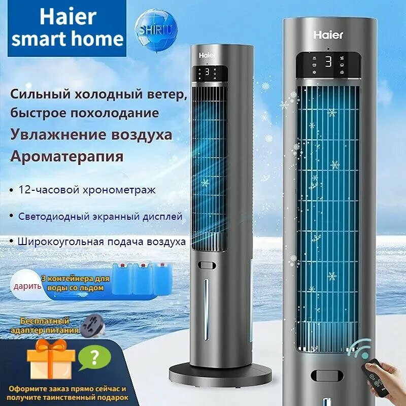 Вентилятор кондиционирования Haier Ice, с дистанционным управлением, темно-серый