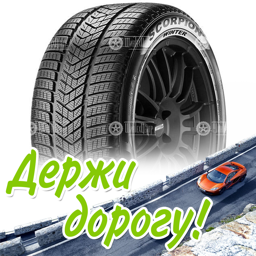Шины Pirelli 265/50 R19 Scorpion Winter 110H Runflat Зимняя для легковых автомобилей и кроссоверов