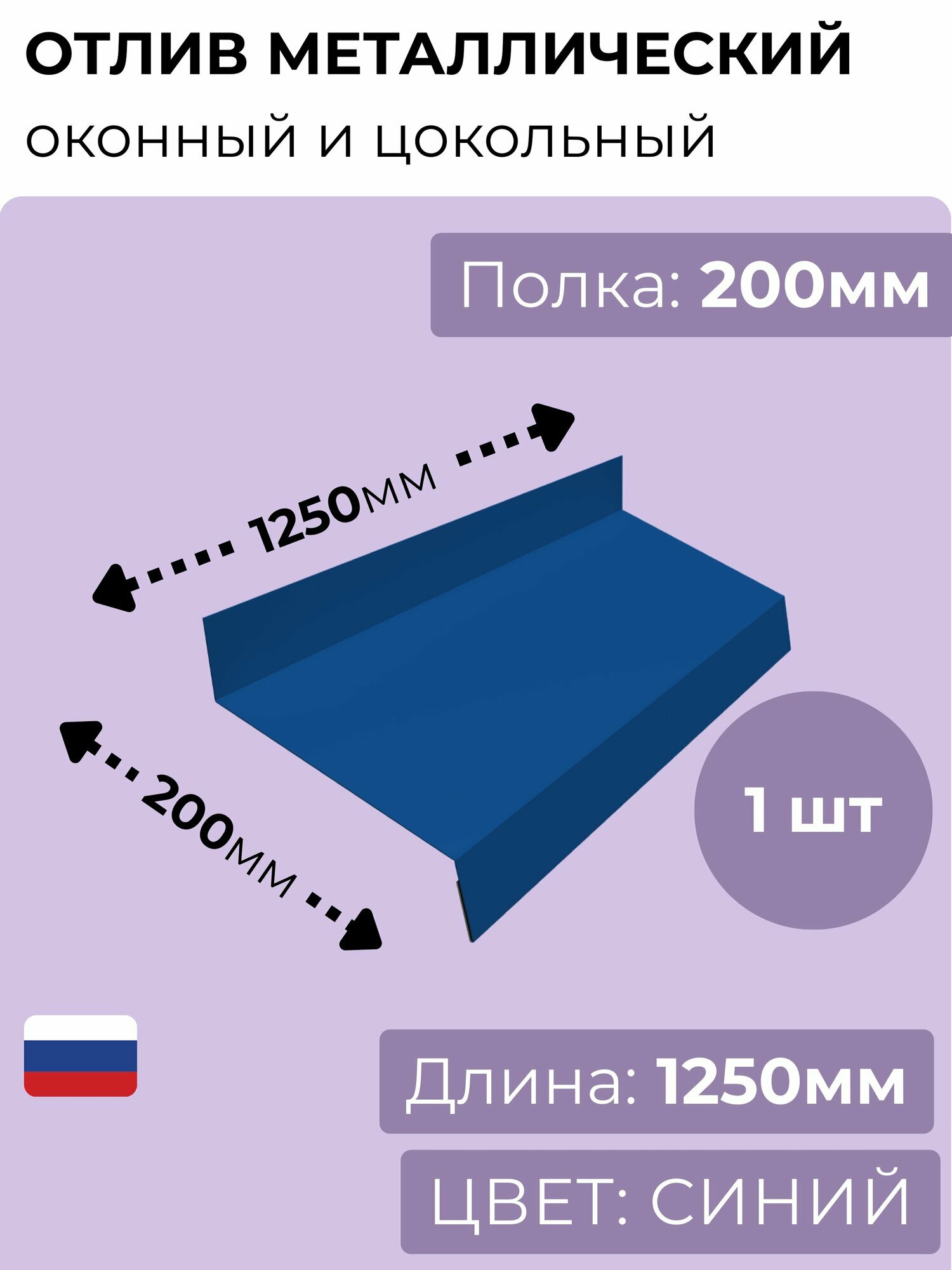 Оконный/цокольный отлив длина 1250 мм, ширина 200 мм, 1 шт, RAL 5005 (синий), толщина стали 0,45 мм