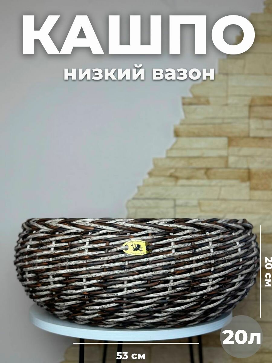 Кашпо "Низкий вазон" из ротанга, для дома и улицы, цвет микс бежево-коричневый, объем 20л