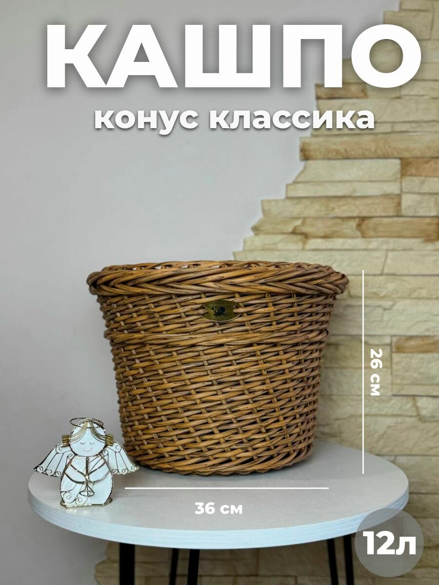 Кашпо "Конус классика" из ротанга, для дома и улицы, цвет орех, объем 12л
