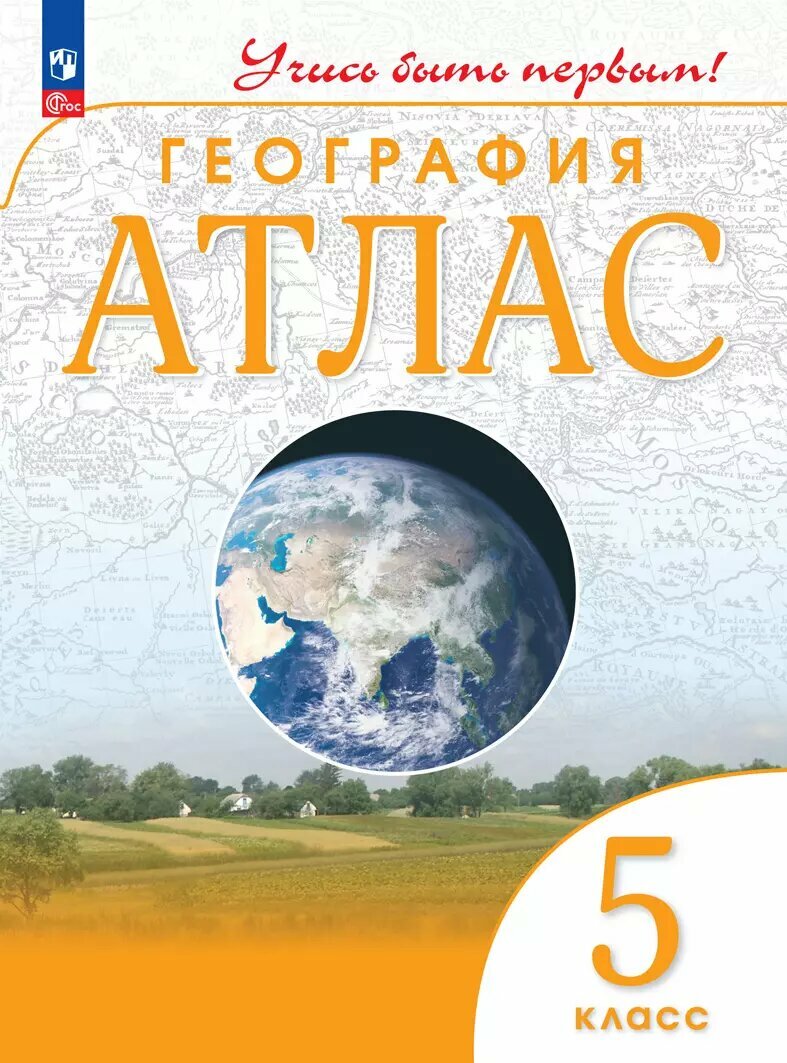 Атлас География 5 класс (Учись быть первым!) ФГОС Просвещение