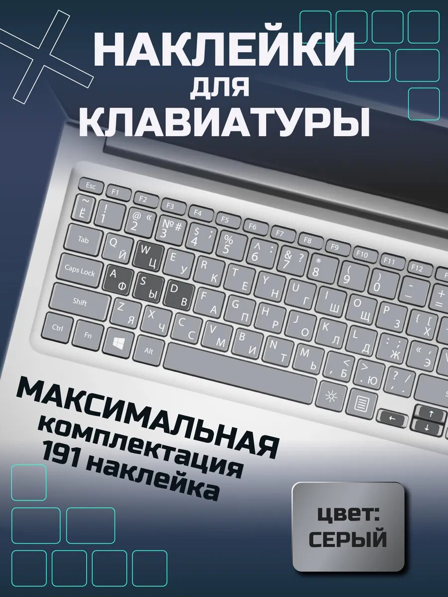 Наклейки на клавиатуру свтло-серые 14 мм